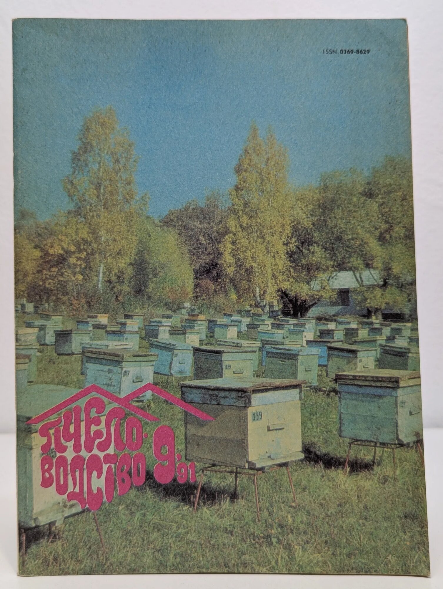 Пчеловодство. Выпуск № 9/1991 Сборник 1991