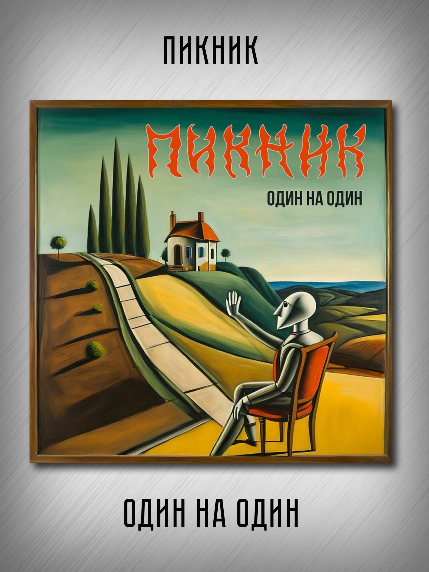 Пикник: Один на один, CD, шестиполосный диджипак