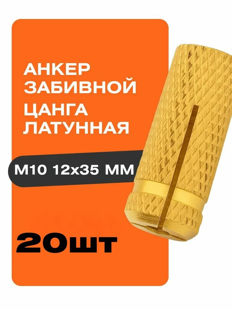 Цанга M10 12х30 мм латунная 20 шт Крепстор