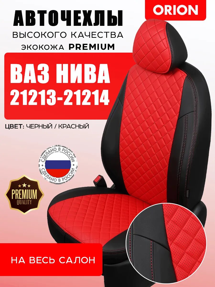 Автомобильные чехлы для ВАЗ Нива 213 на весь салон