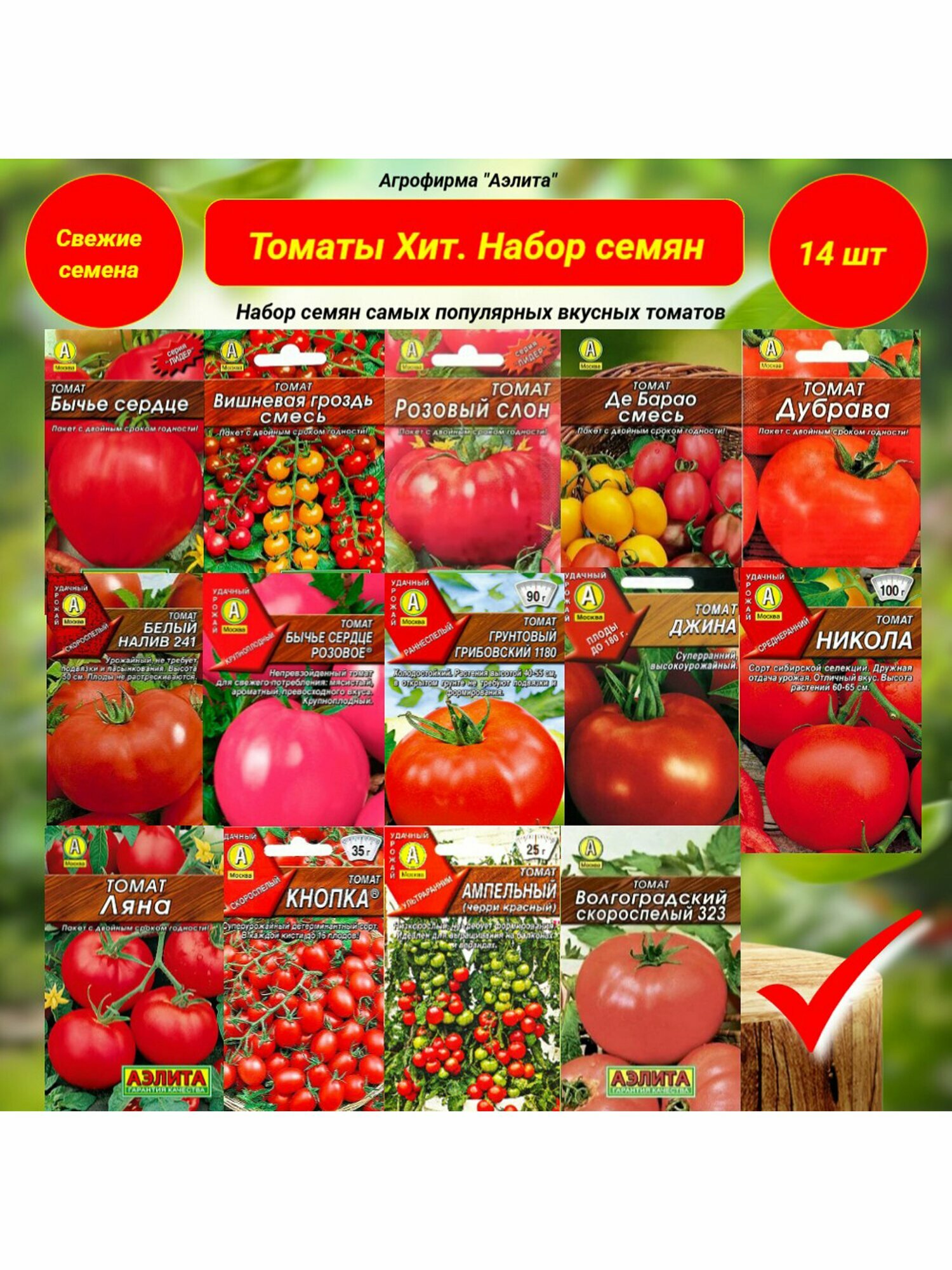 Семена томатов ХИТ. 14 вкусных неприхотливых сортов. Аэлита