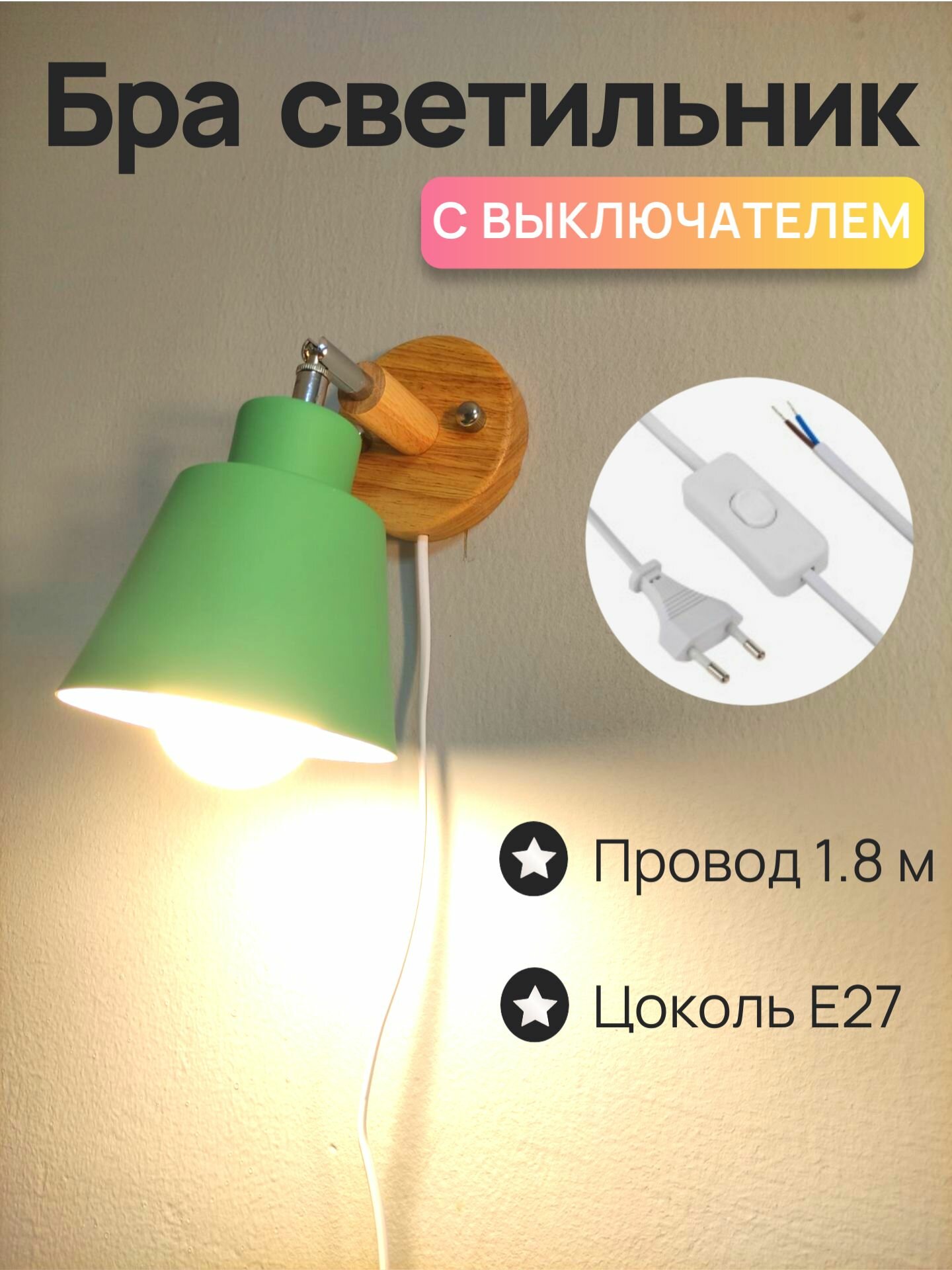 Настенный светильник с выключателем, Бра светильник с проводом, Е27