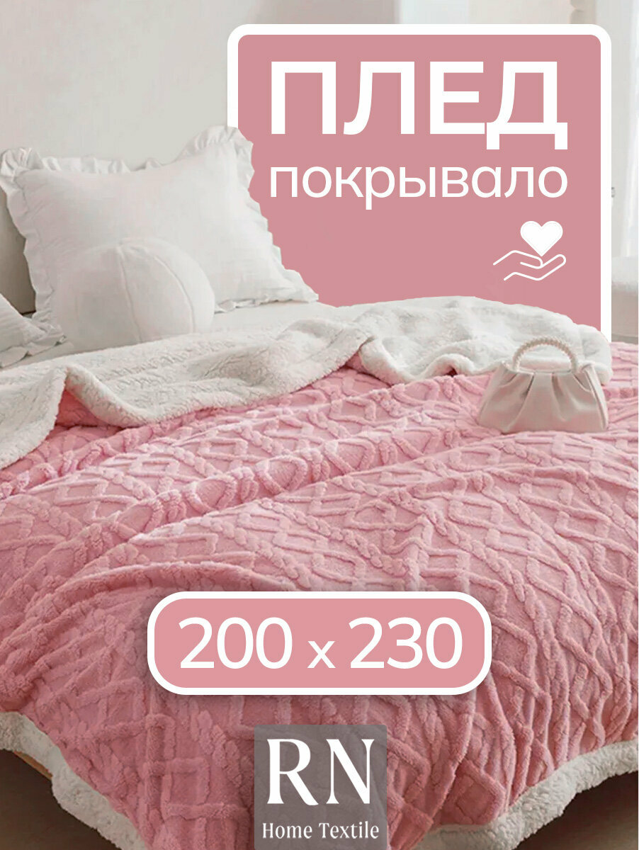 Плед 200*230 Евро, Плед Овечка плюшевый теплый двусторонний с декором под вязаные узоры, плед - одеяло, плед для дивана , Покрывало на кровать, розовый