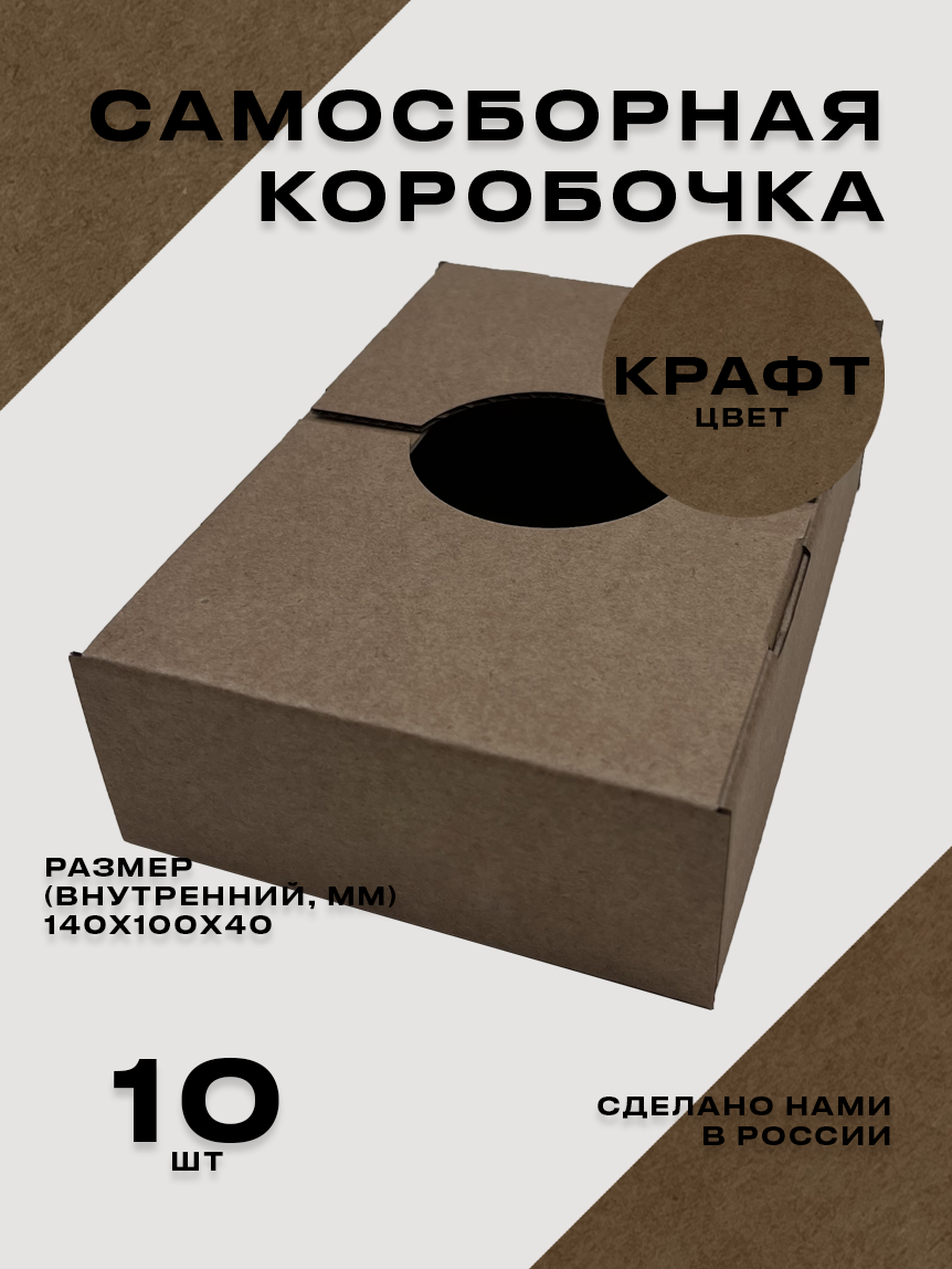 Картонная коробка из микрогофрокартона Т23Е самосборная упаковочная 140X100X40 цвет крафт 10 штук