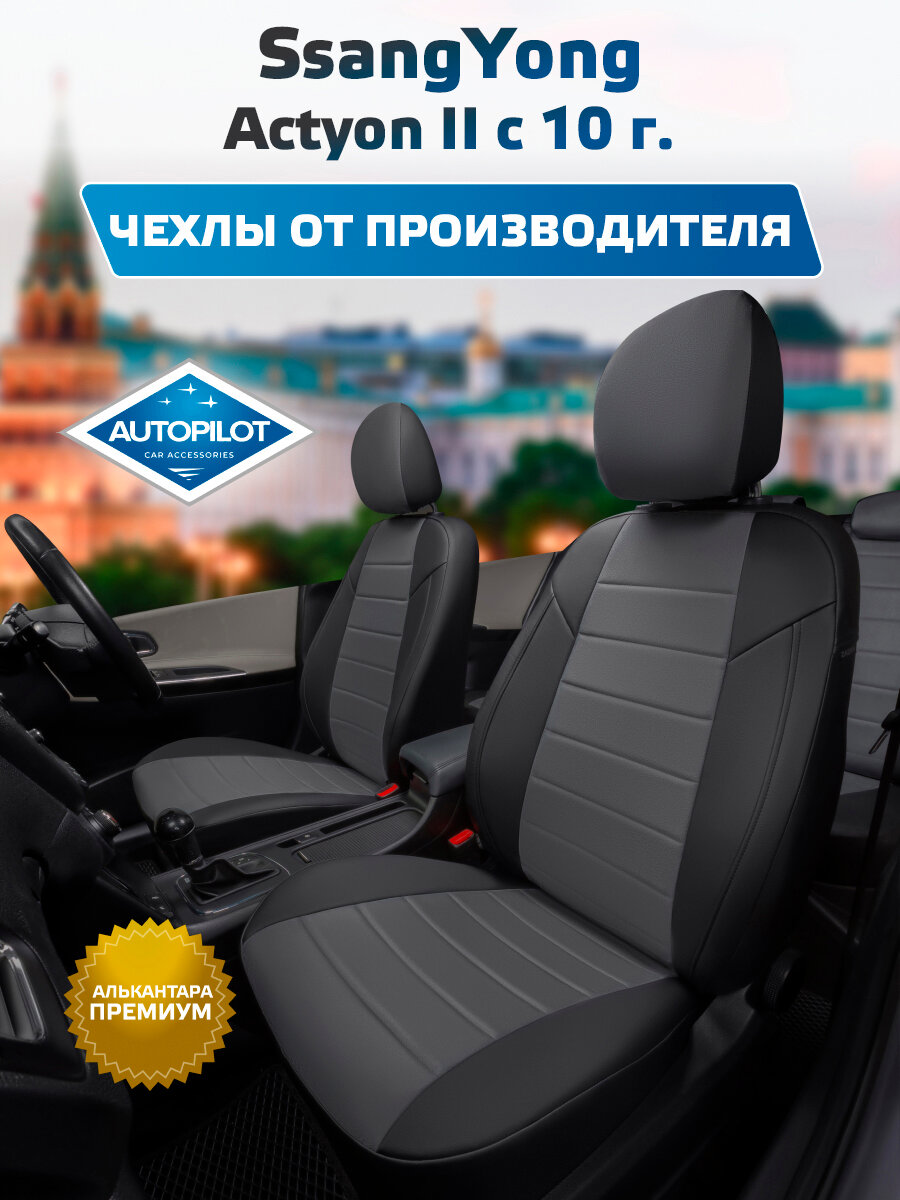 Комплект авточехлов "Автопилот" SsangYong Actyon II с 10г. Алькантара (Черный + Серый)