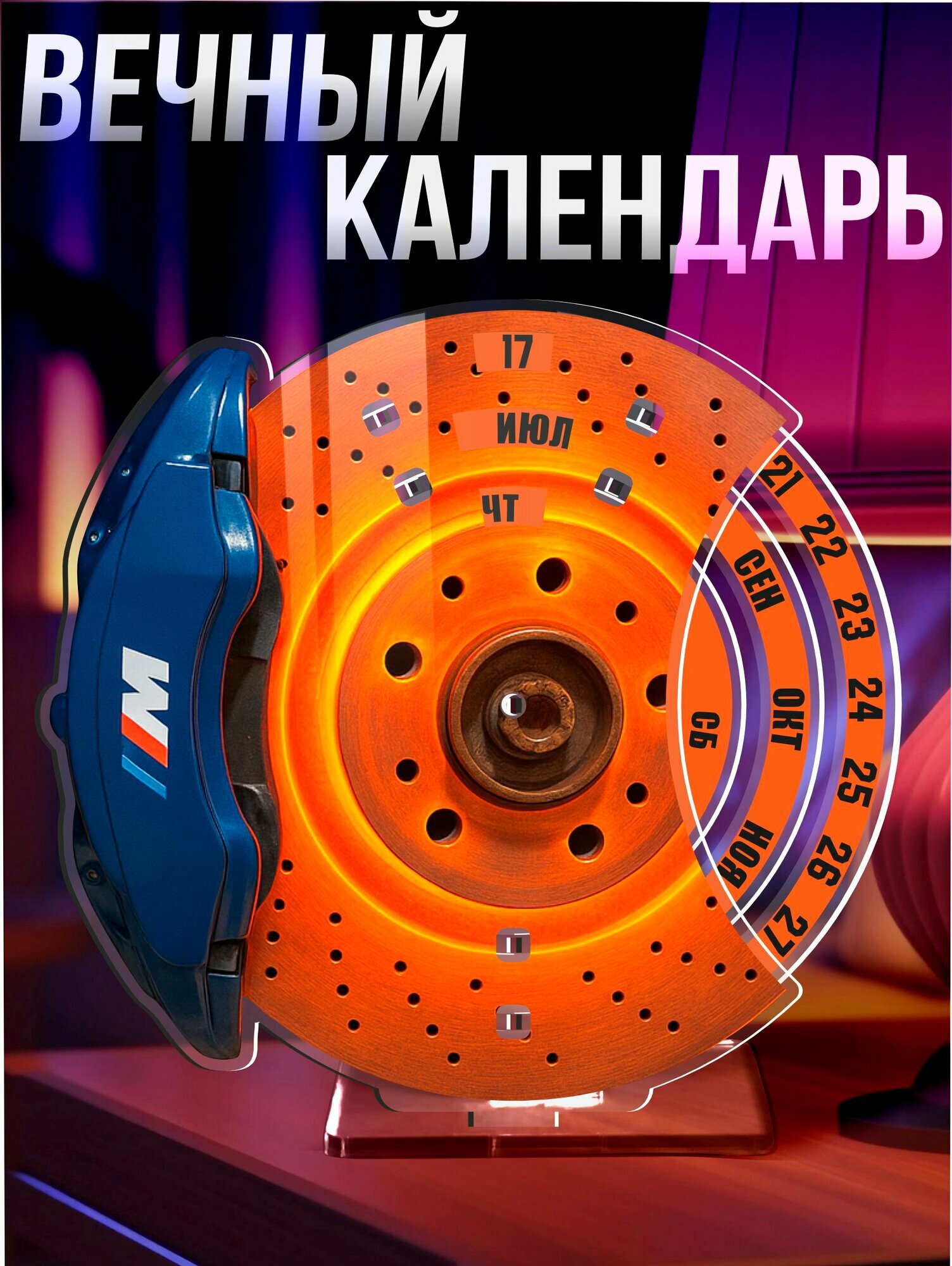 Вечный календарь настольный BMW бмв тормозной диск