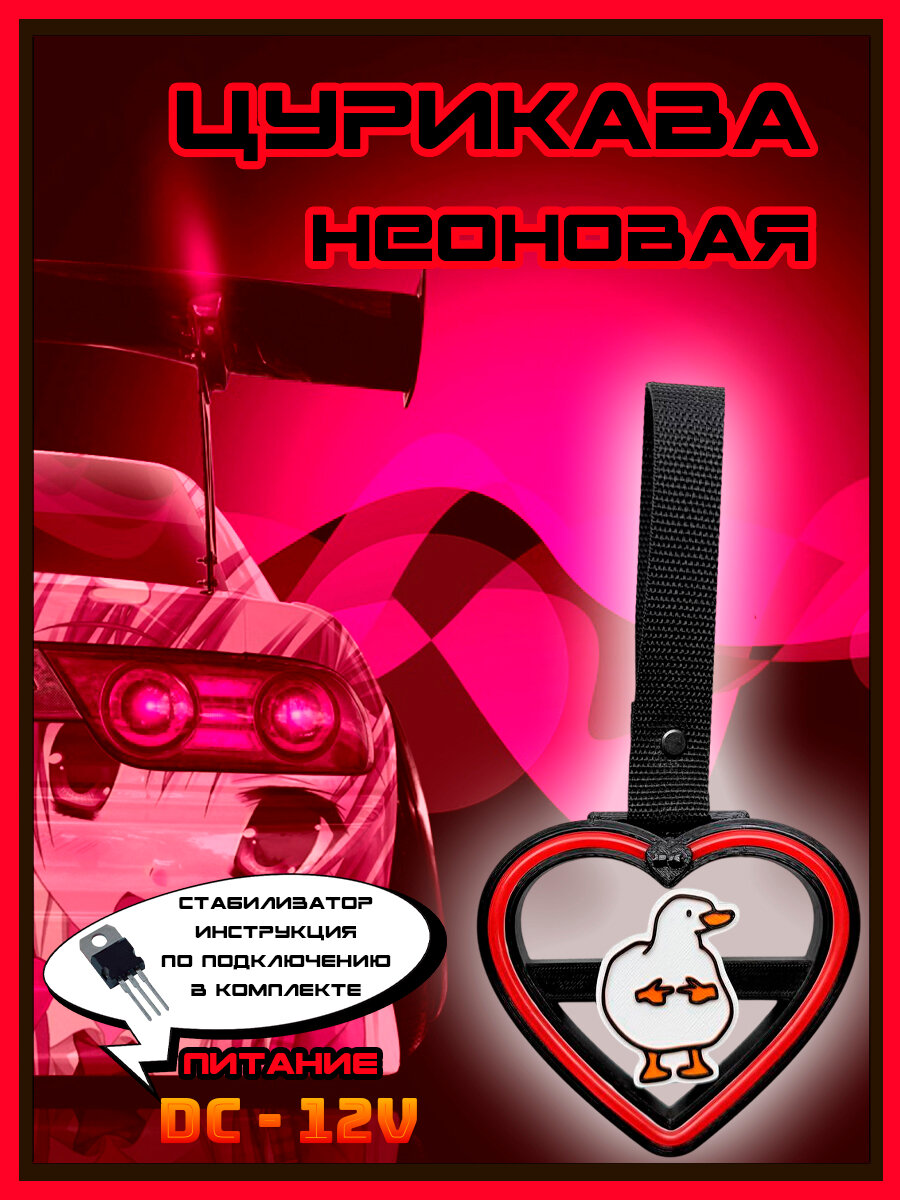 Светящаяся Неоновая цурикава красная ( Гусь )
