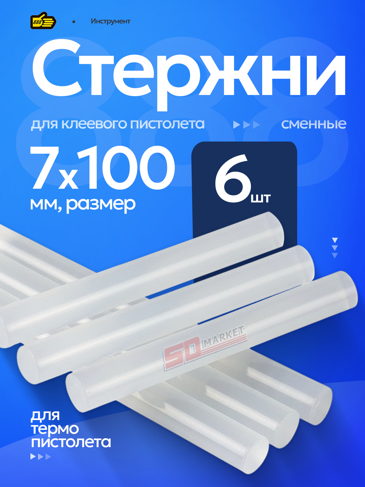 Стержни для клеевого пистолета 7 мм , набор 6 штук . Инструмент 888