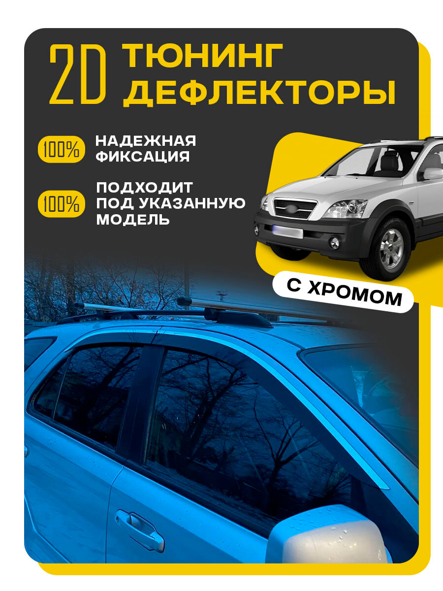 Плоские тюнинг дефлекторы с хромом для Kia Sorento (2002-2011) 1 поколение / Ветровики для Киа Соренто 1. Комплект 4 шт.