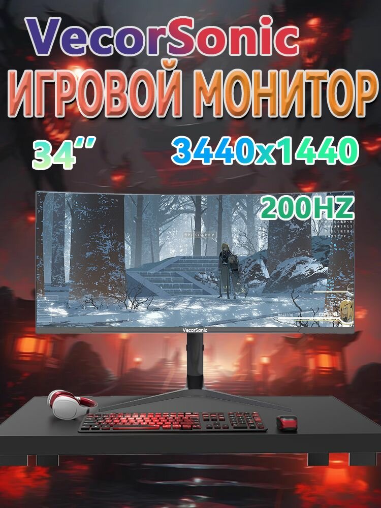 Монитор VecorSonic 34 матово-черный монитор VecorSonic 4K 200 Гц, прочный