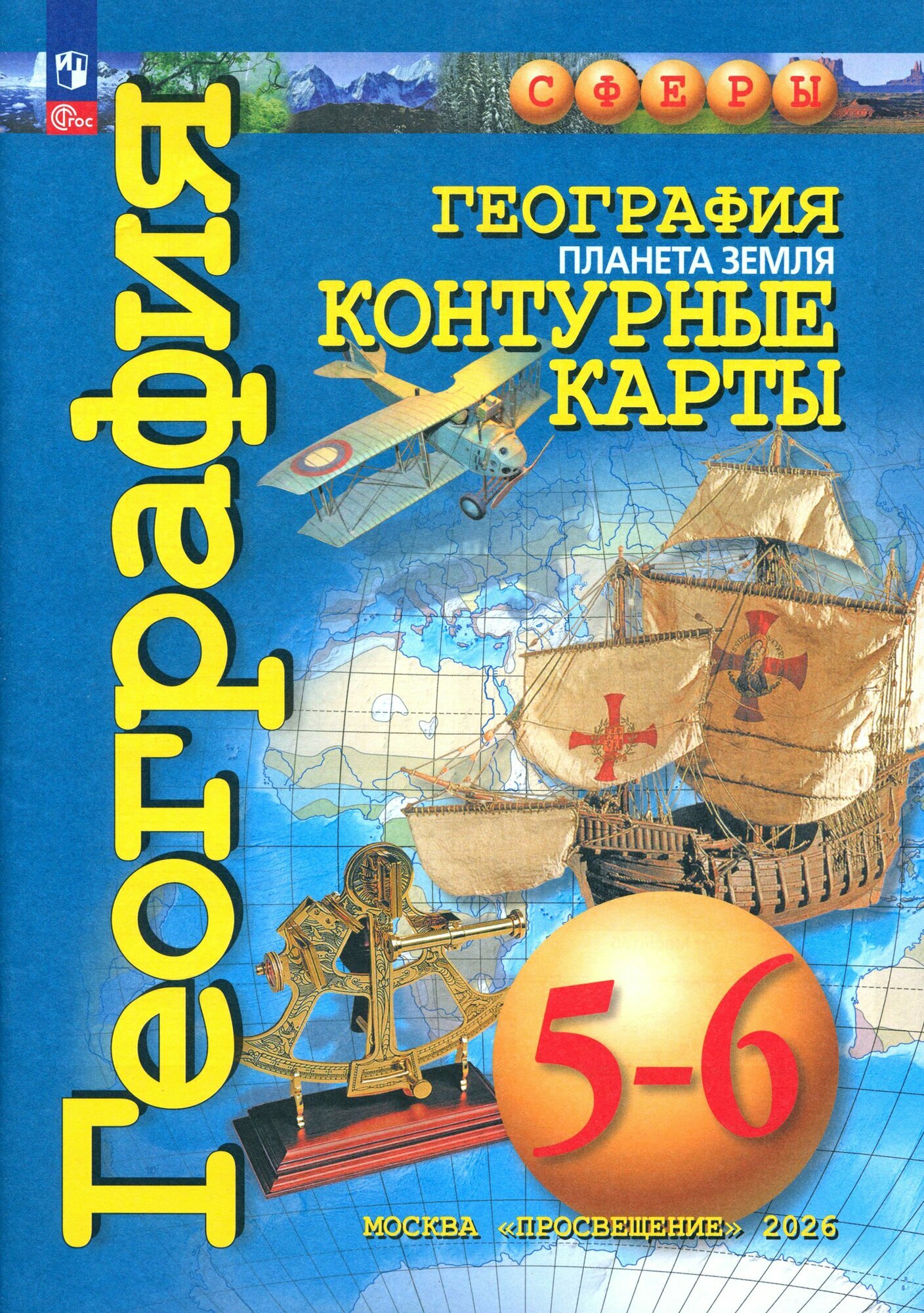 География. Планета Земля. 5-6 классы. Контурные карты. ФГОС