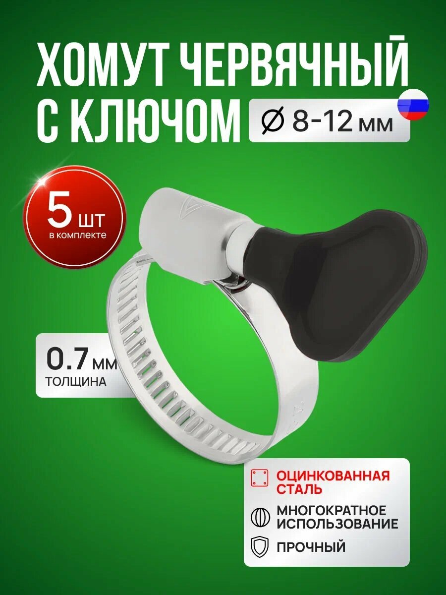 Хомут червячный с бабочкой, оцинкованный, W1/9мм, 8 - 12 мм, 5 штук