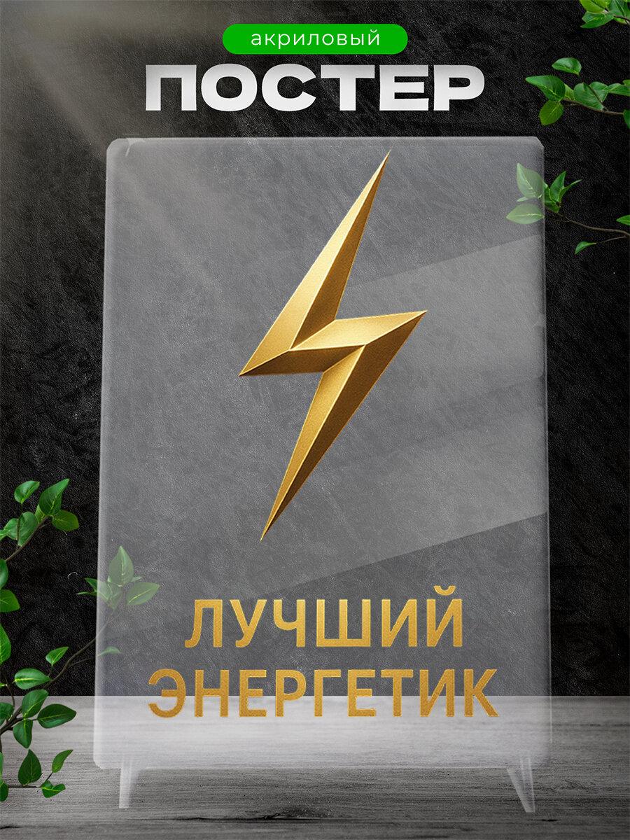 Акриловый постер на подставке с цветным принтом на подставке в подарок для лучшего энергетика