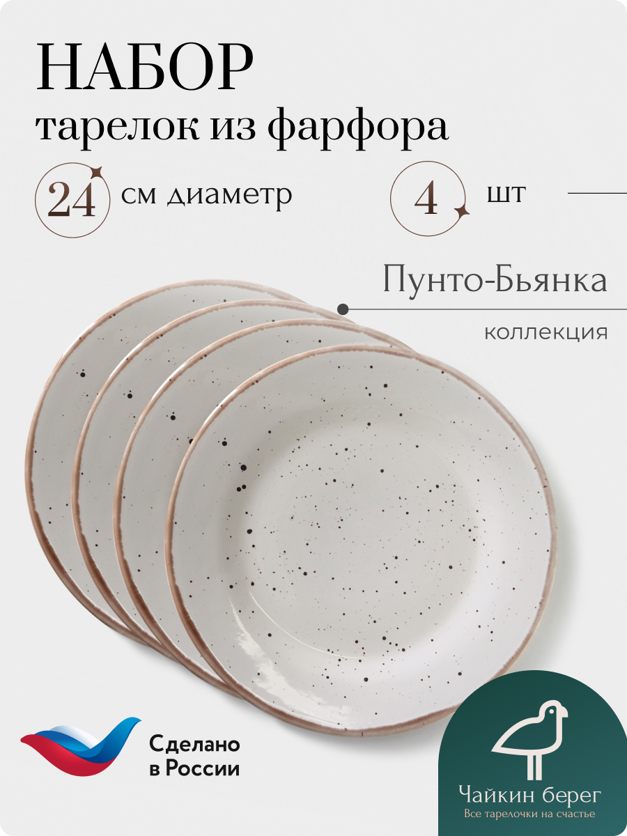 Набор тарелок фарфоровых, 4 шт, диаметр 24 см, коллекция Пунто-Бьянка