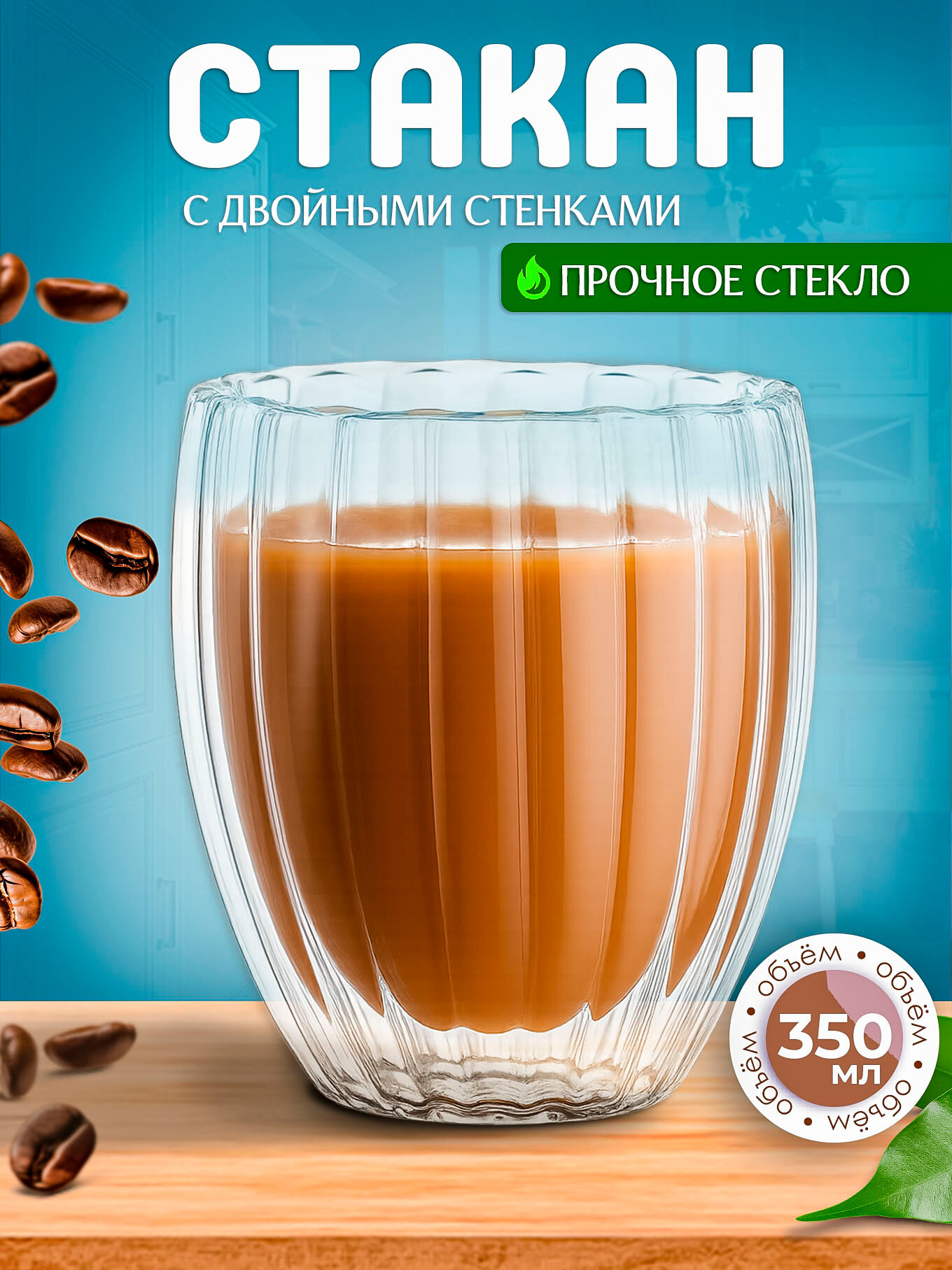 Стакан из боросиликатного стекла с двойными стенками, прозрачный, 1шт, 350мл