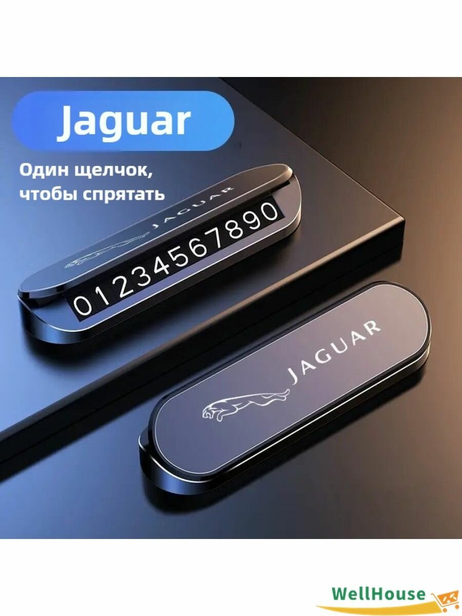 Автовизитка/Jaguar/Номер временной парковки/телефонный номер для запрета парковки