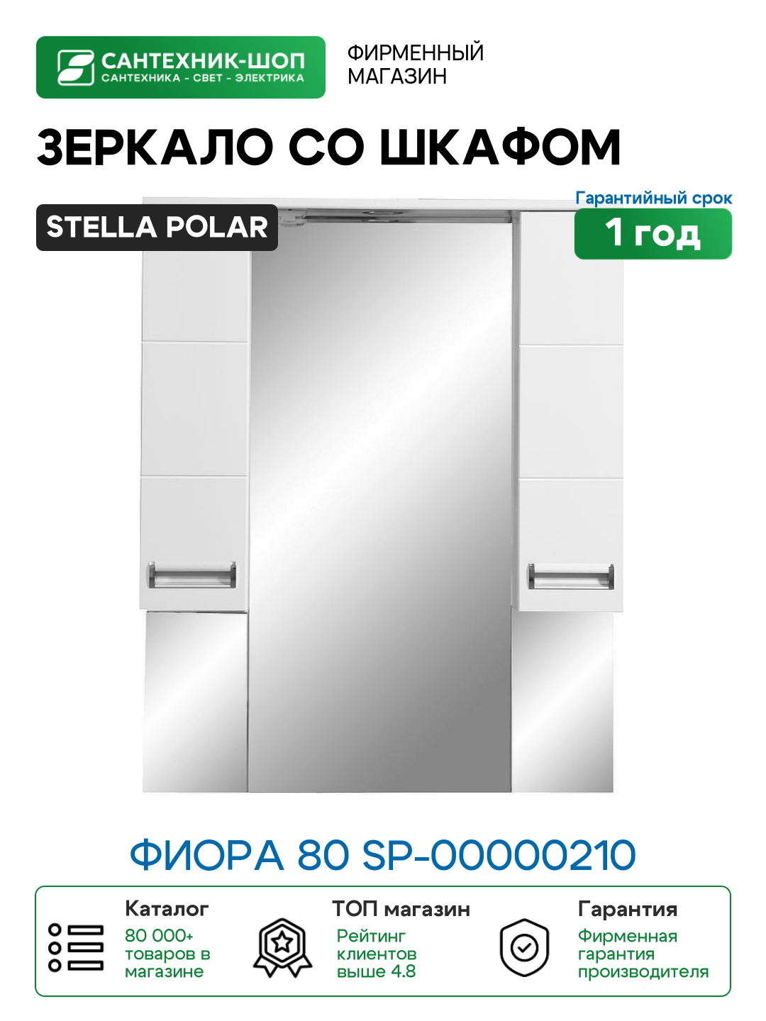 Зеркало со шкафом Stella Polar Фиора 80 SP-00000210 Белое