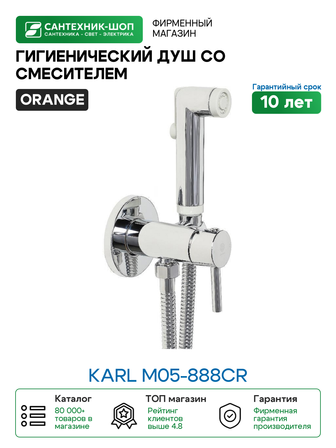 Гигиенический душ со смесителем Orange Karl M05-888cr Хром латунь встраиваемый