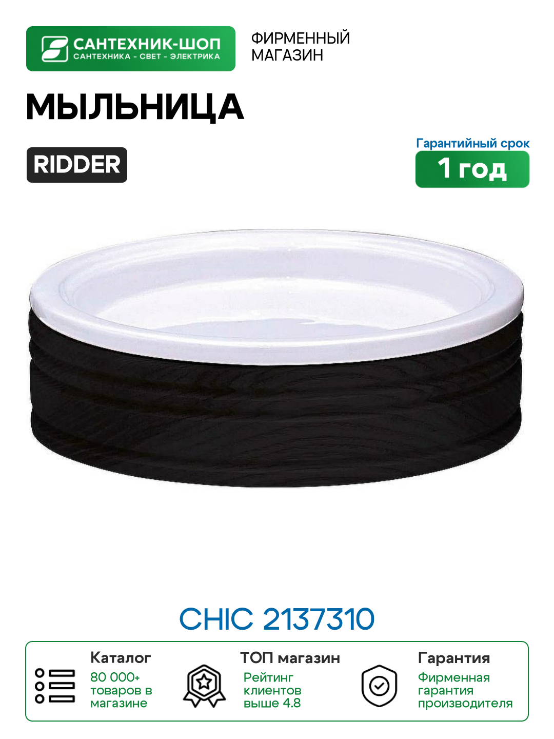 Мыльница Ridder Chic 2137310 Черная