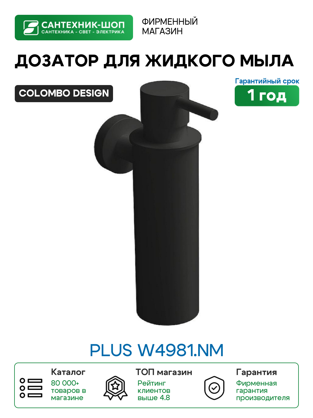 Дозатор для жидкого мыла Colombo Design Plus W4981. NM Черный матовый