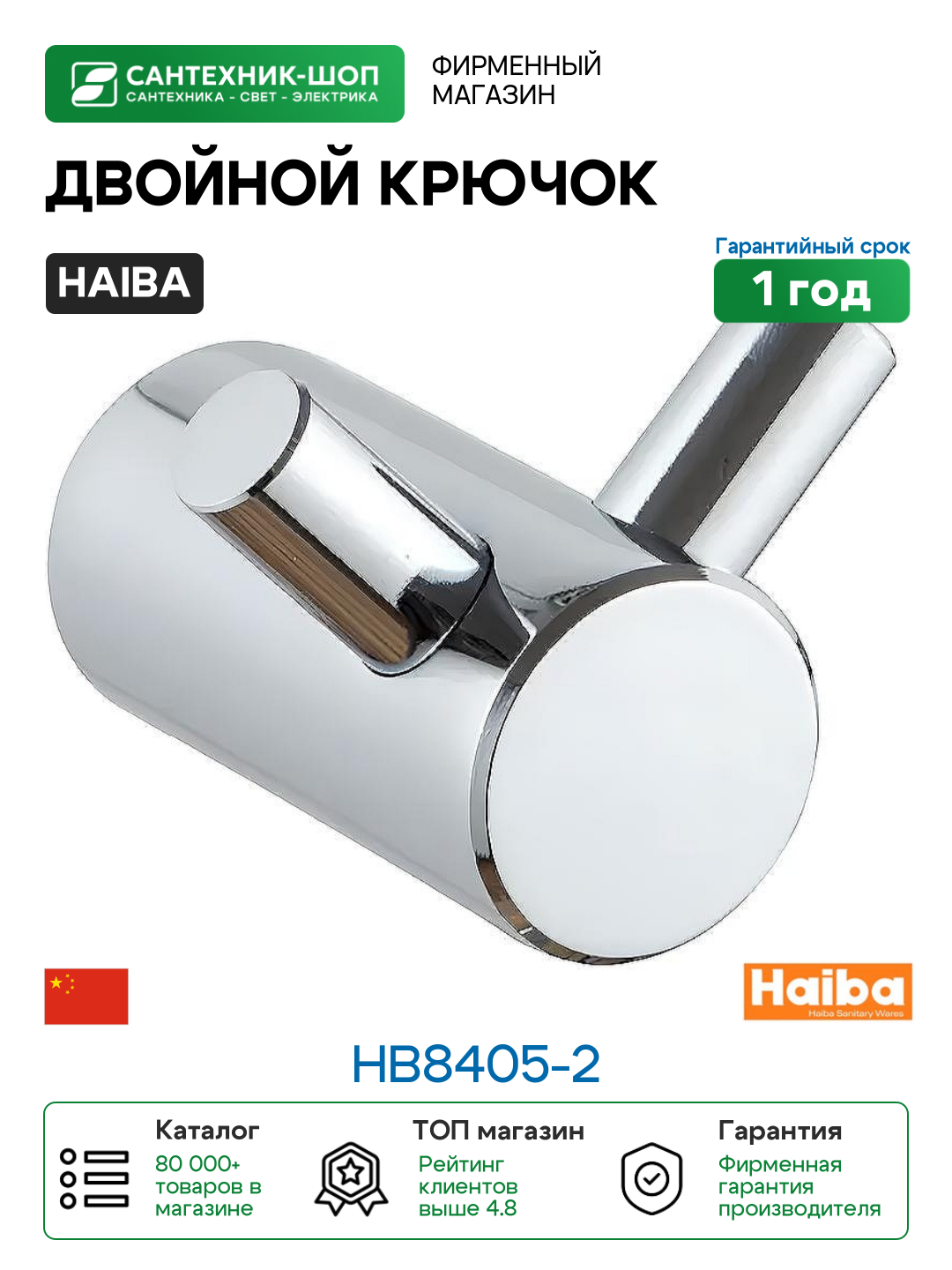 Двойной крючок Haiba HB8405-2 Хром