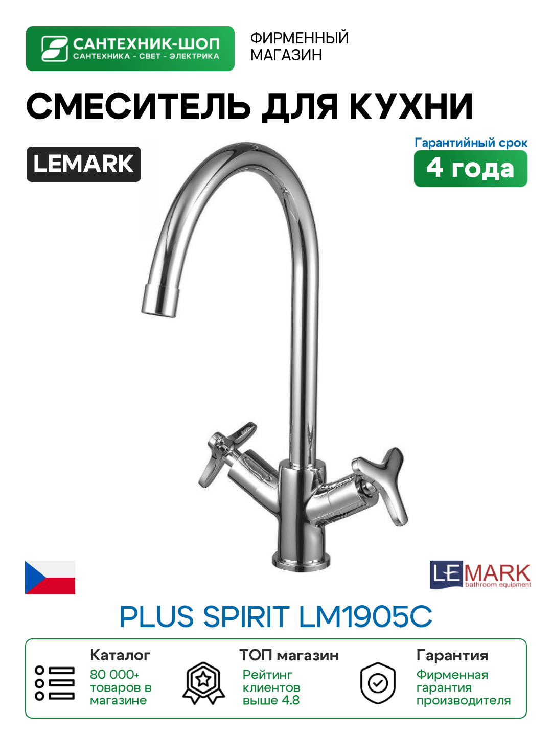 Смеситель для кухни Lemark Plus Spirit LM1905C Хром латунь на столешницу