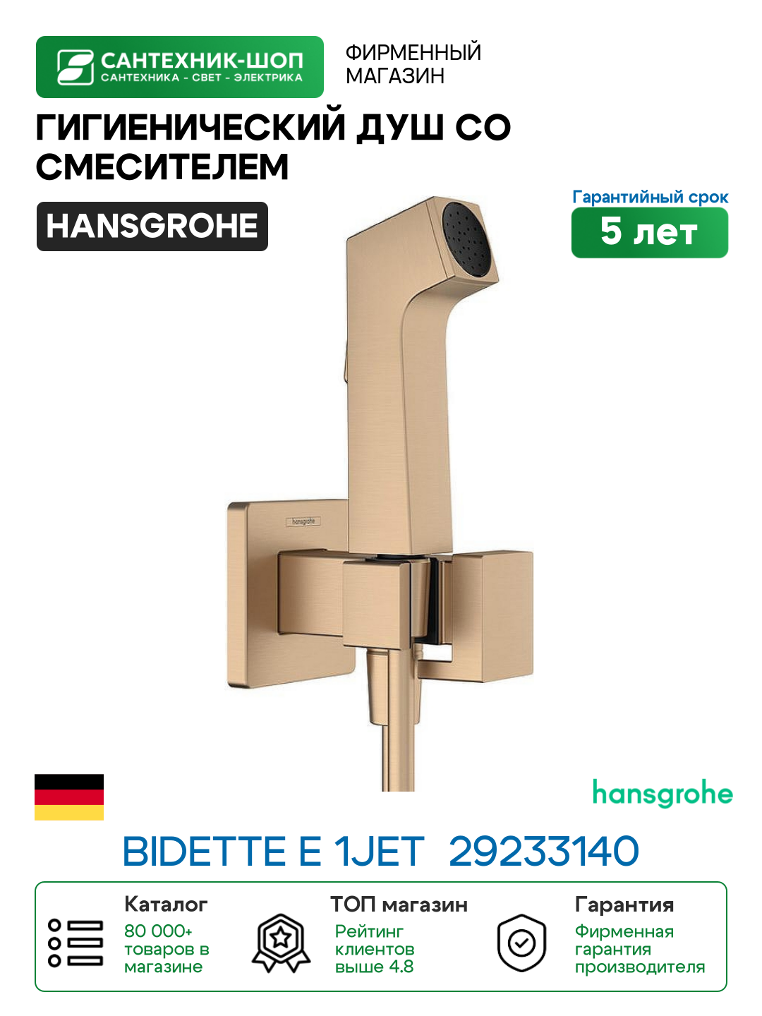 Гигиенический душ со смесителем Hansgrohe Bidette E 1jet 29233140 Шлифованная бронза латунь встраиваемый