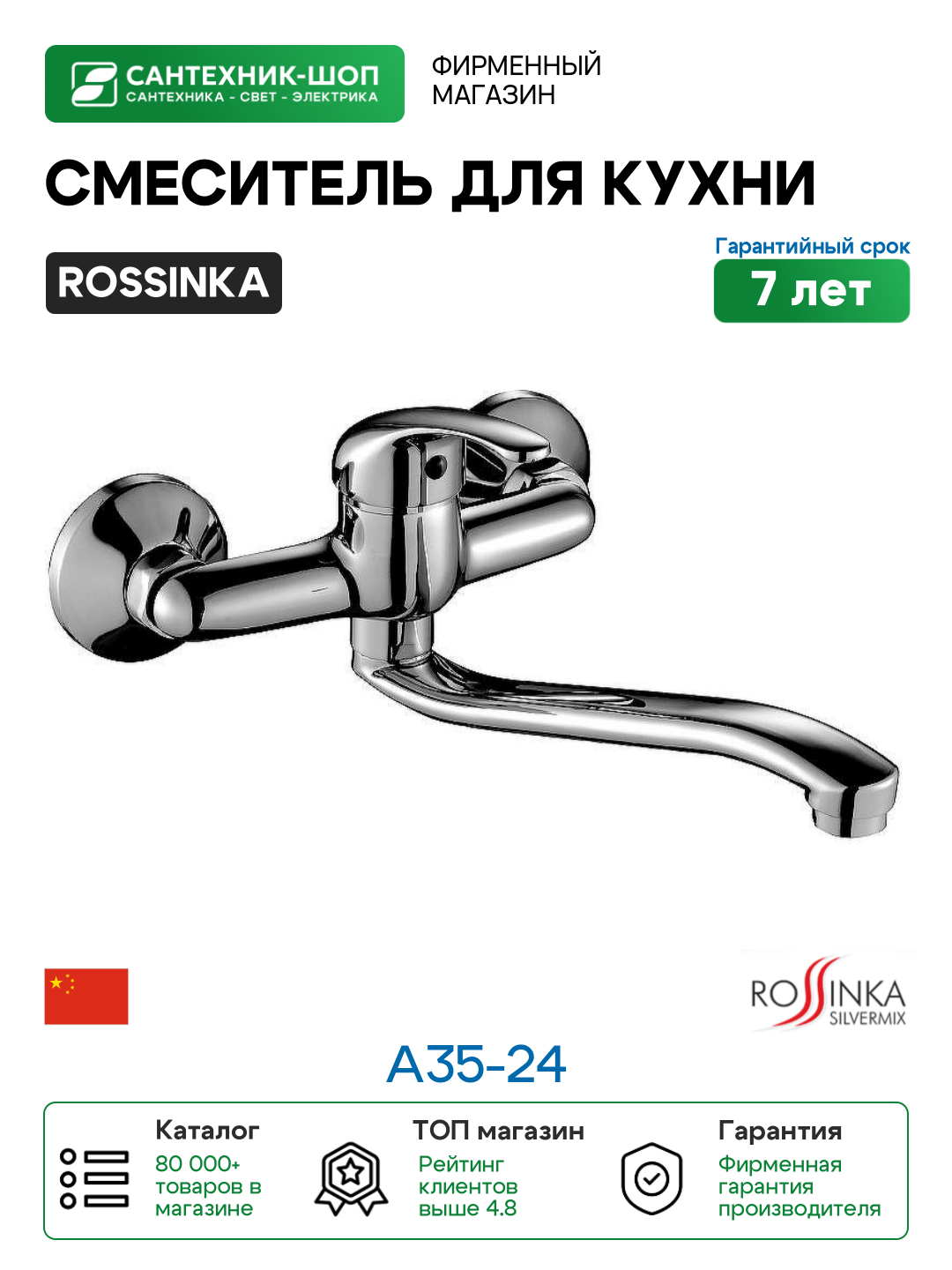 Смеситель для кухни Rossinka A35-24 Хром