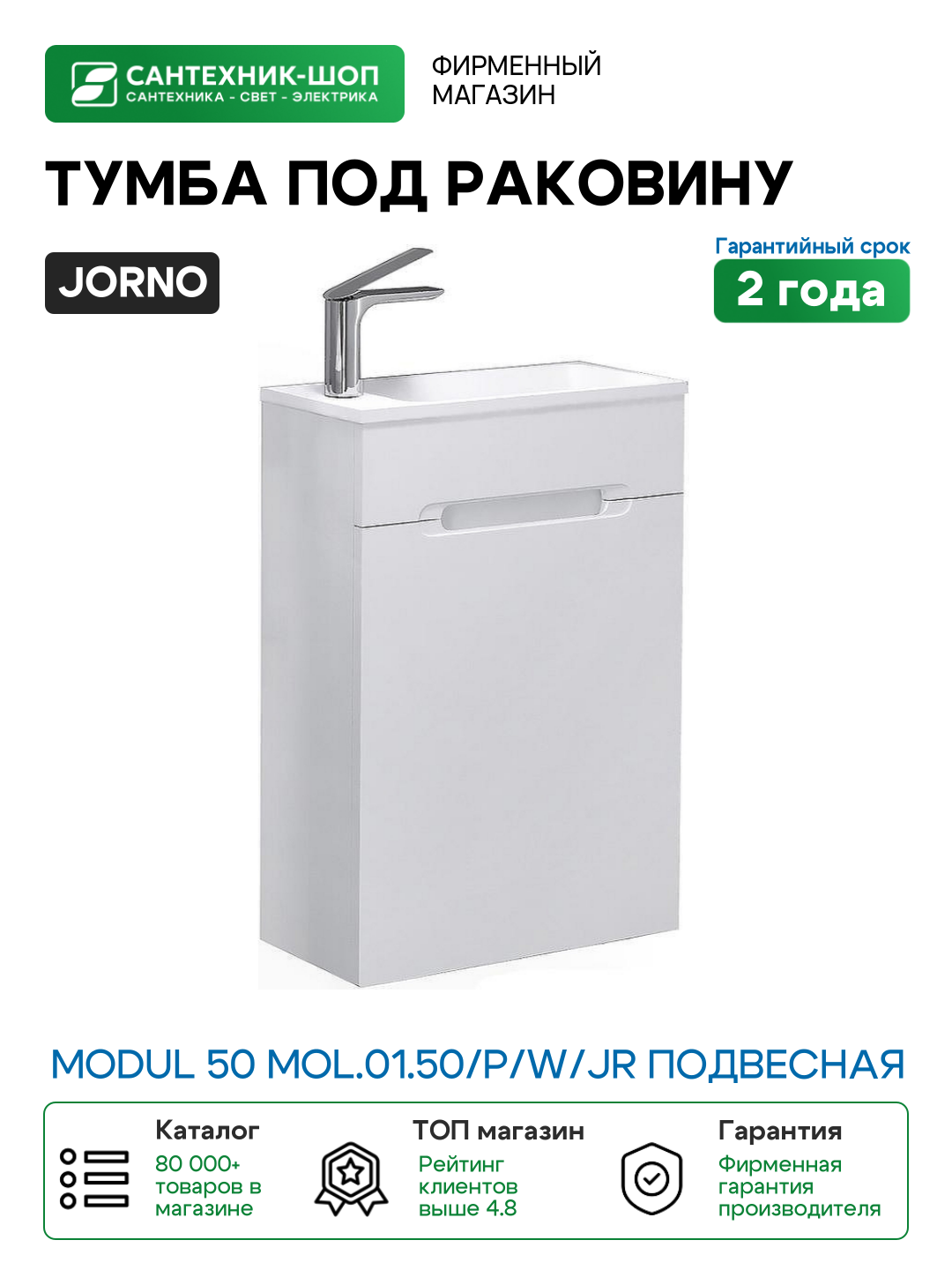Тумба под раковину Jorno Modul 50 Mol.01.50/P/W/JR подвесная Белая МДФ / ЛДСП
