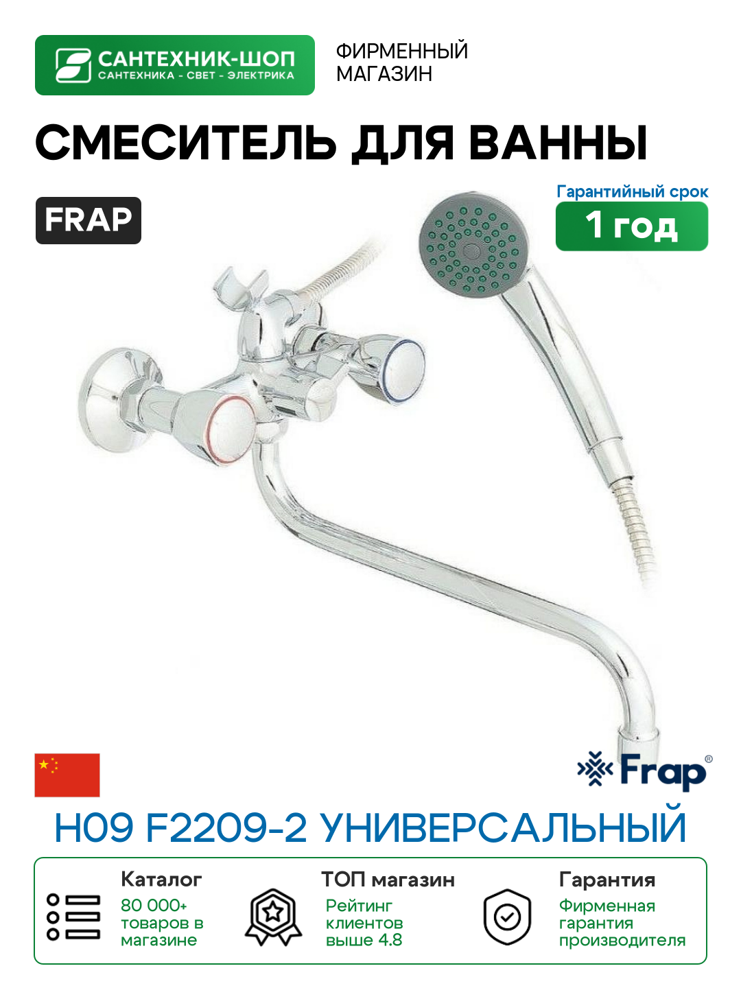 Смеситель для ванны Frap H09 F2209-2 универсальный Хром