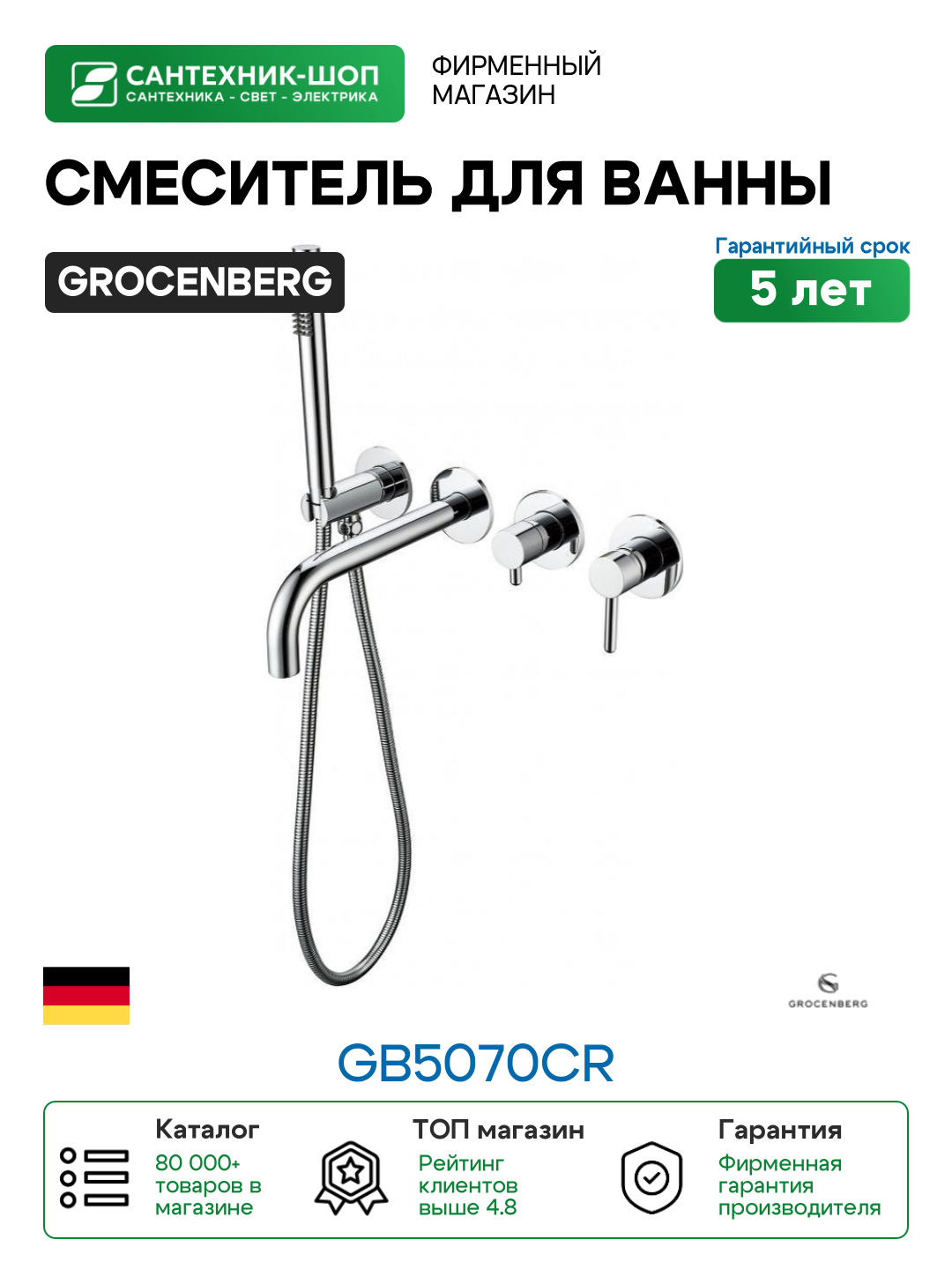 Смеситель для ванны Grocenberg GB5070CR Хром