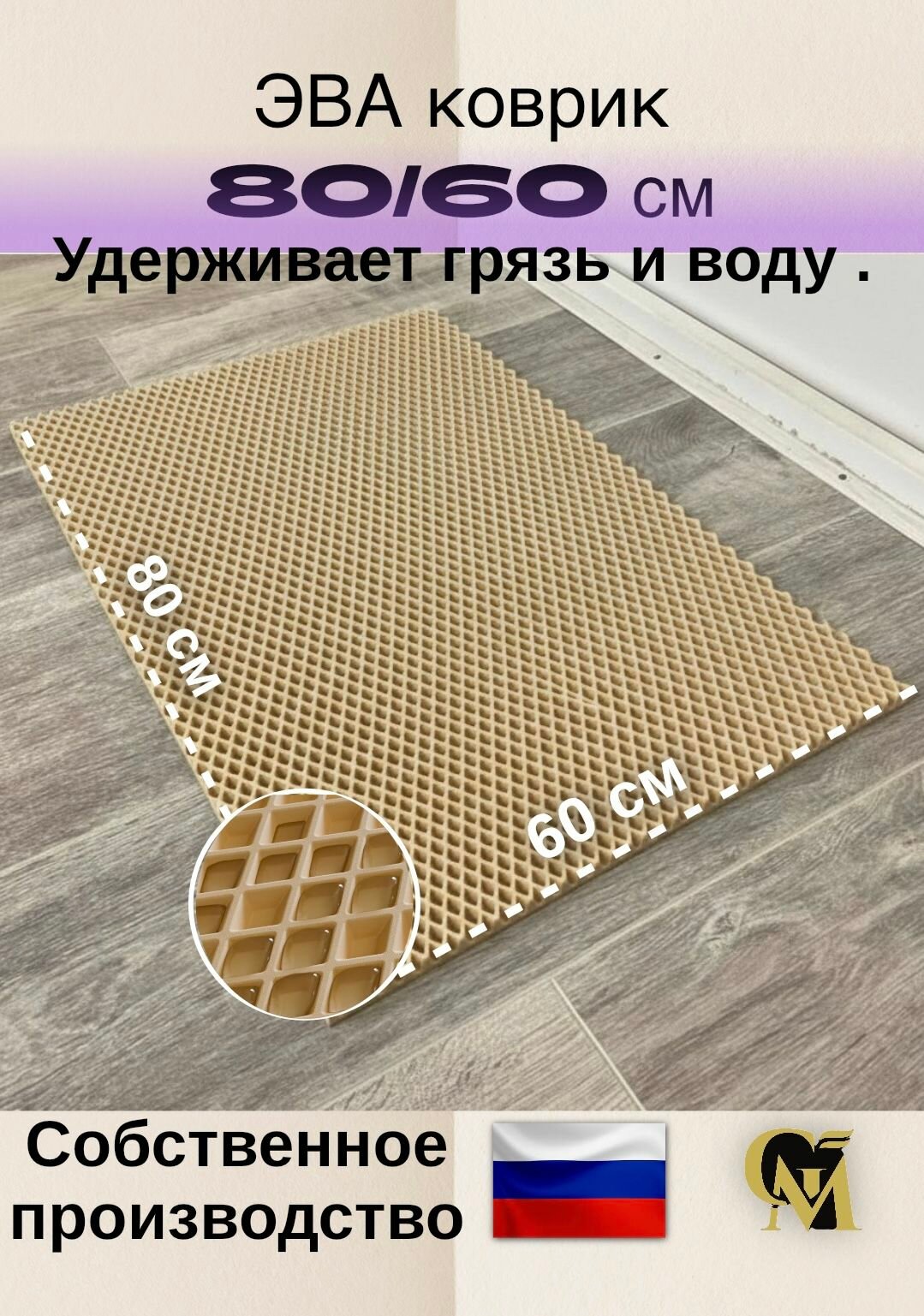 Эва коврик 80*60 в ванную, EVA дорожка в прихожую, Эва лист, не скользит