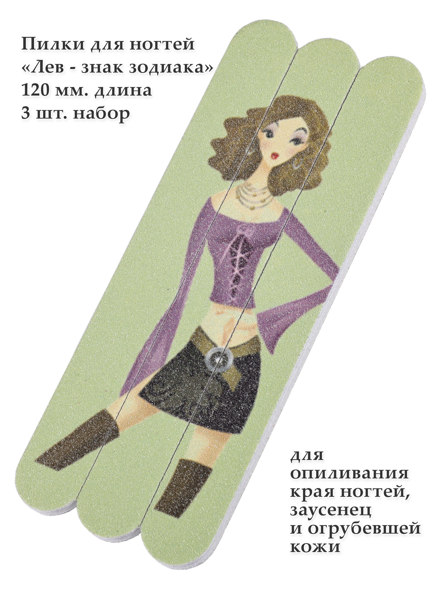 Пилочки для ногтей 3 шт. набор NF-118-K "Лев - знак зодиака", для щадящего маникюра и педикюра