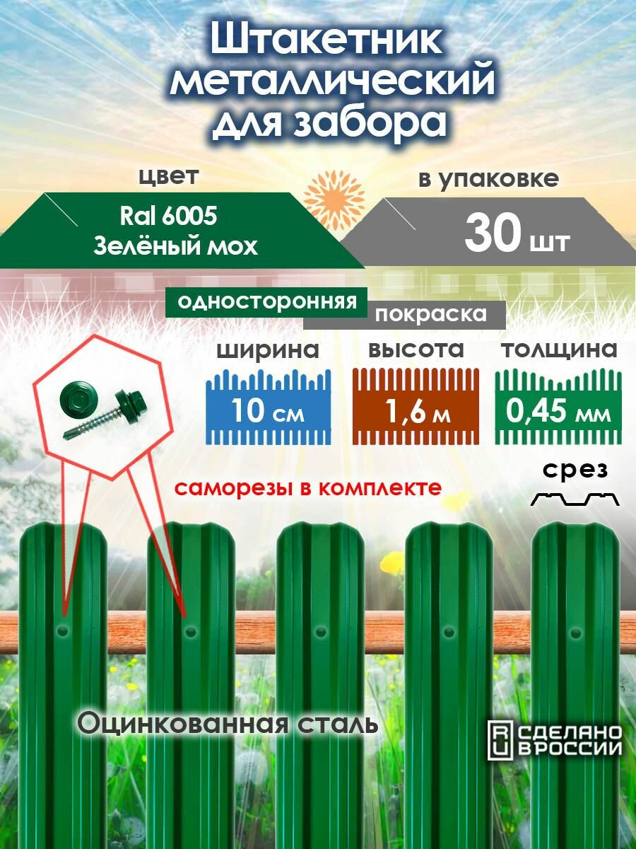 Металлический штакетник М-образный 1,6 м, 30 шт, RAL 6005
