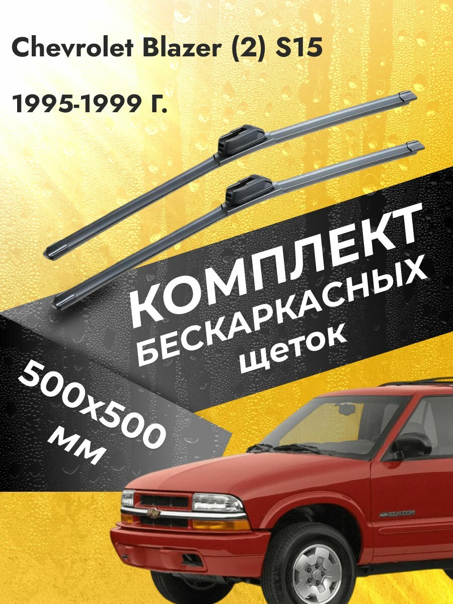 Дворники бескаркасные на Chevrolet Blazer (2) S15 1995-1999, Комплект щёток 500x500мм (SW2020+SW2020). Шевроле Блейзер