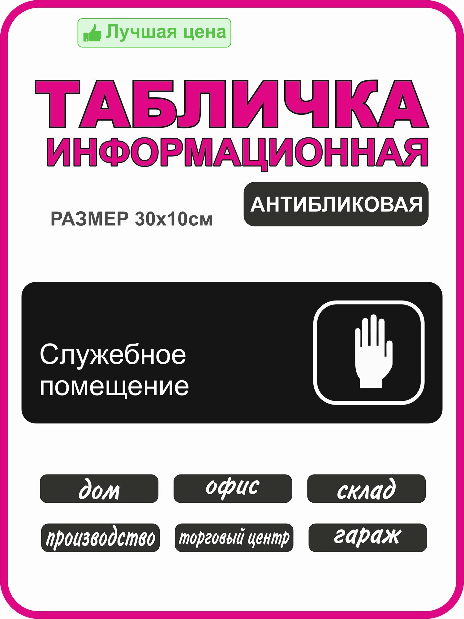 Табличка на дверь Служебное помещение 30х10см