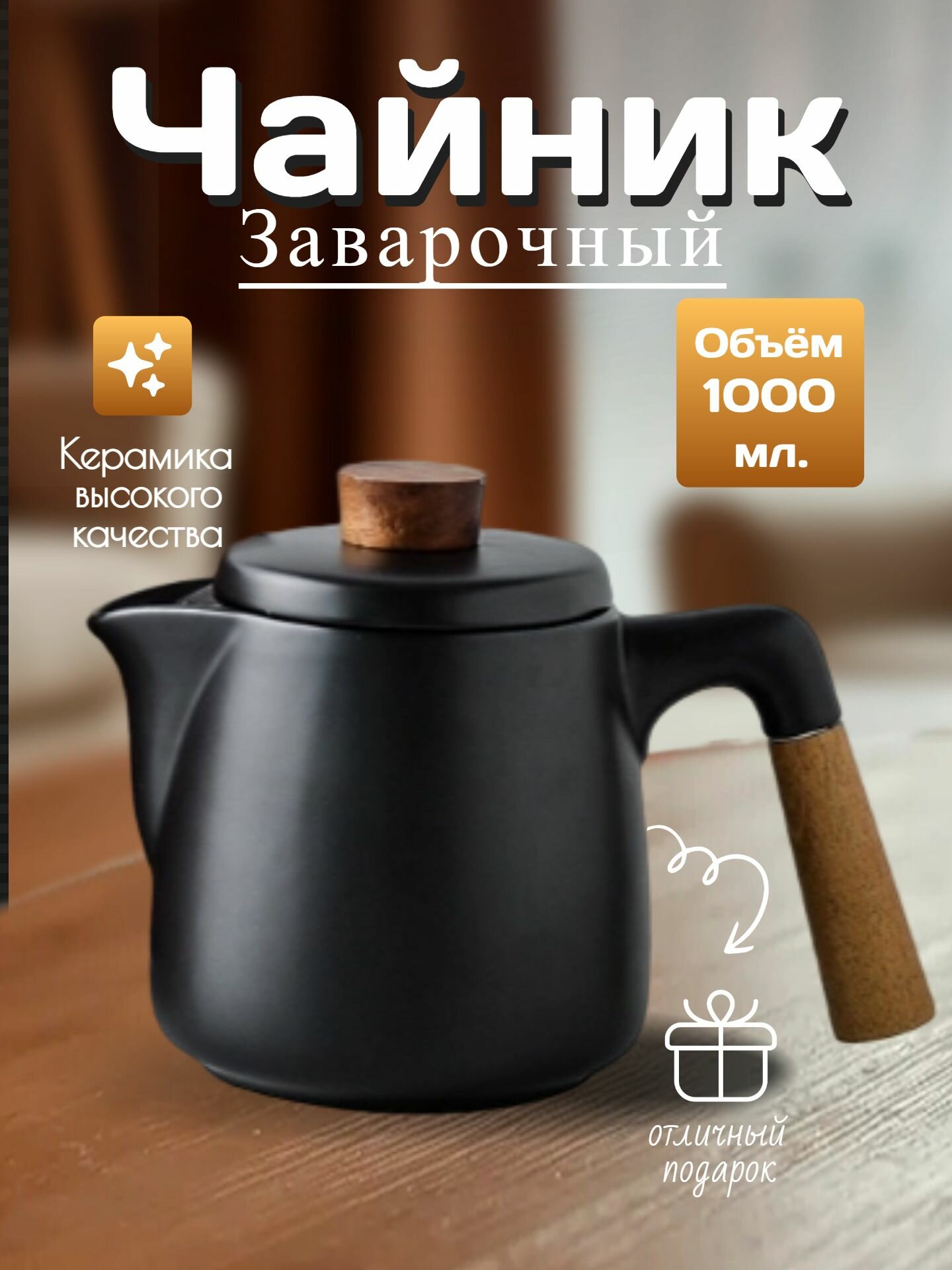 Керамический заварочный чайник