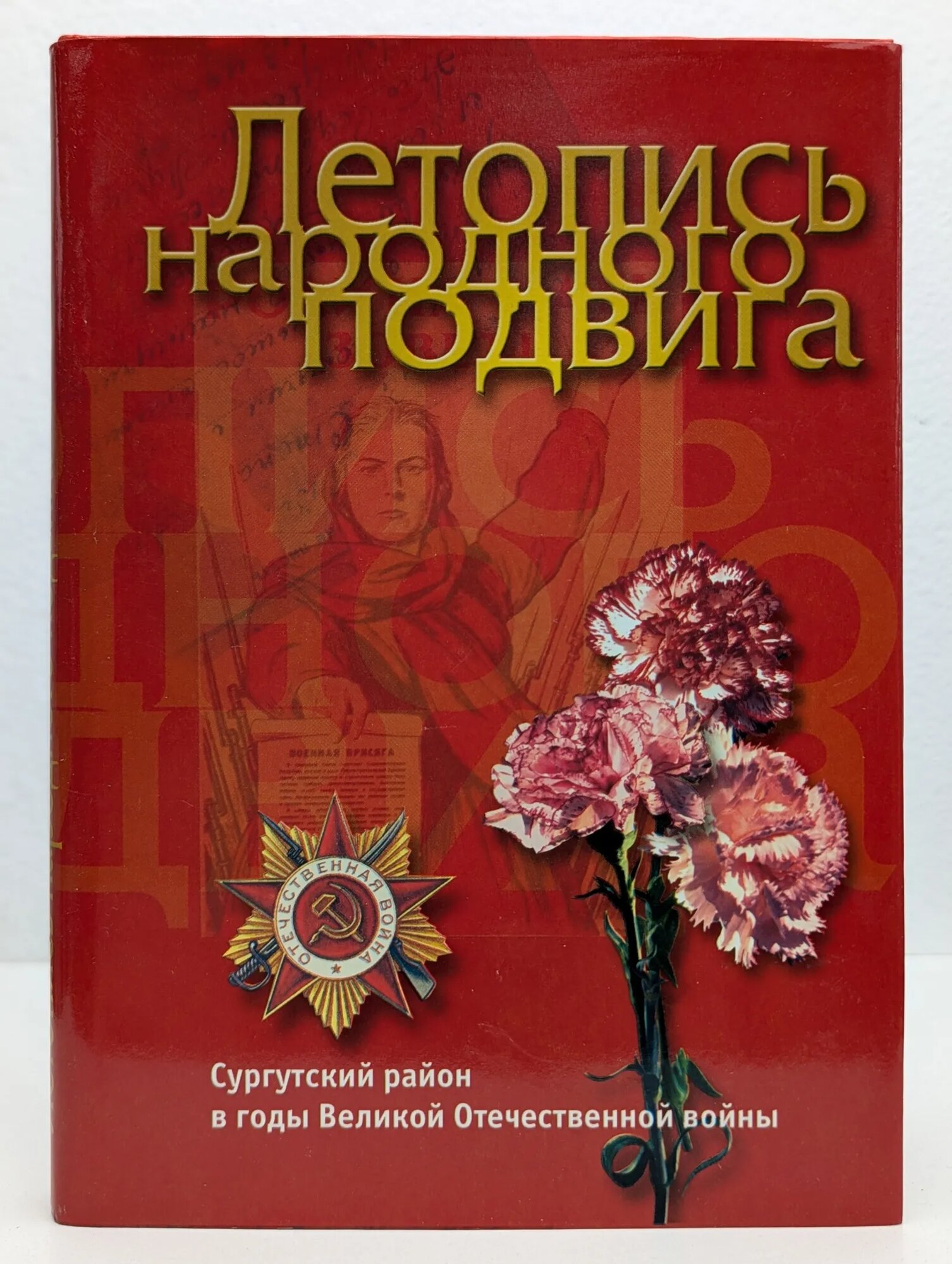 Летопись народного подвига. Сургутский район в годы Великой Отечественной войны Сборник 2004