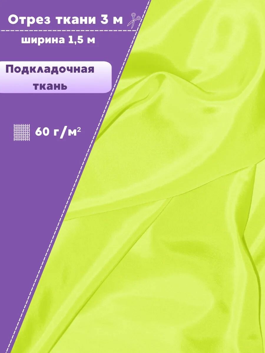 Подкладочная ткань
