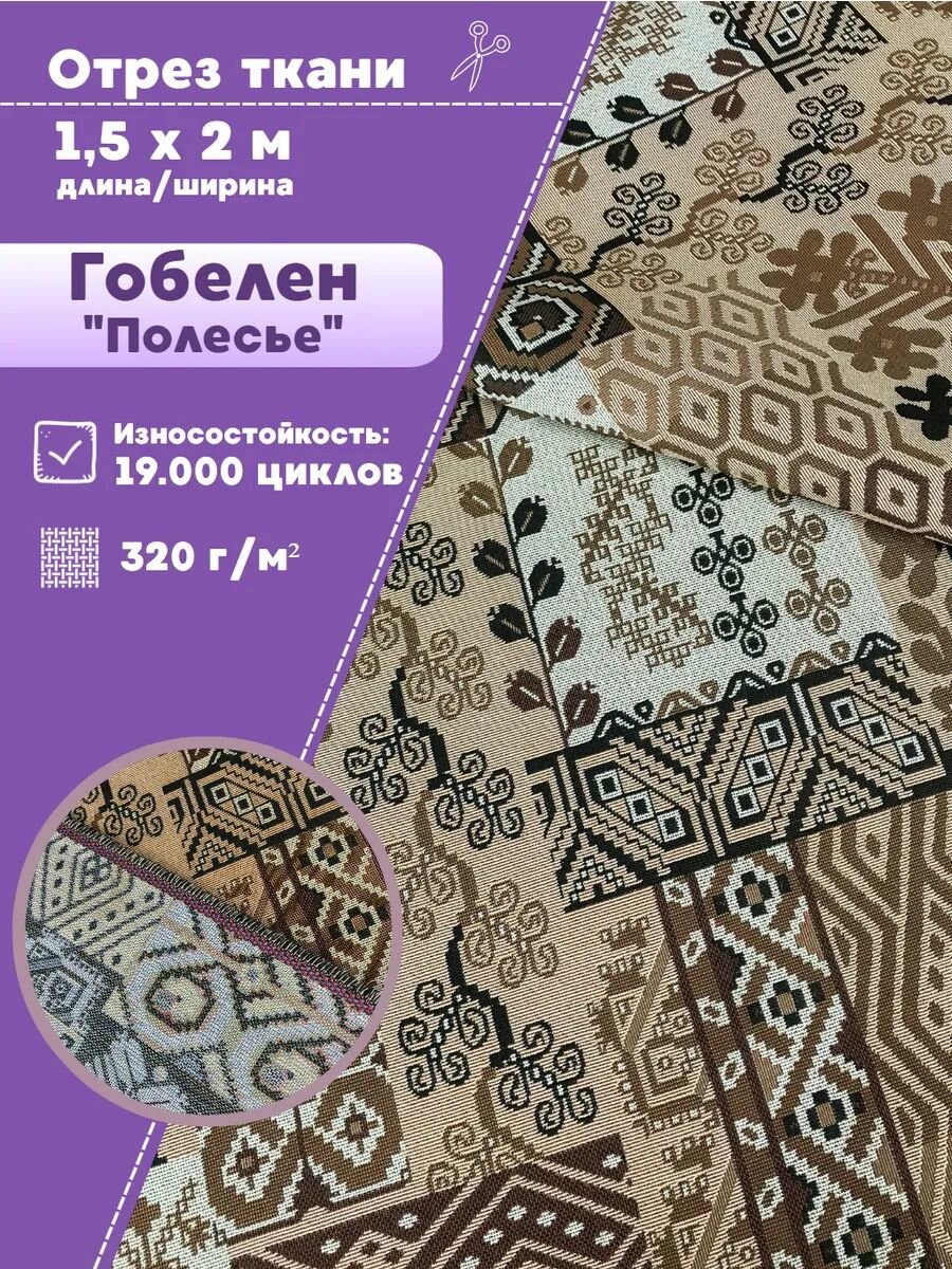 Мебельная ткань гобелен "Полесье", пл. 320 г/м2, ш-200 см, отрез 1,5 метра