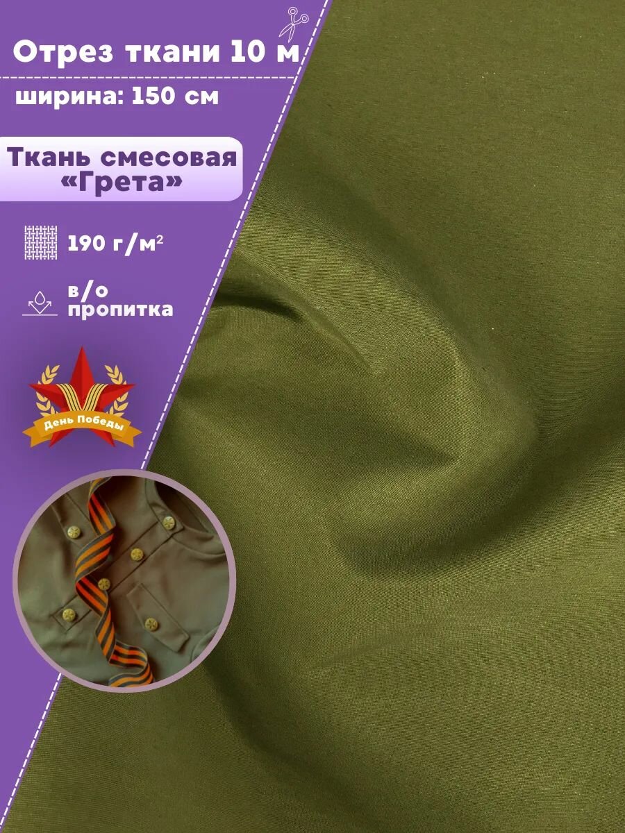 Ткань смесовая Грета, цв. хаки, пл. 220 г/м2, ш-150 см, отрез 10 метров