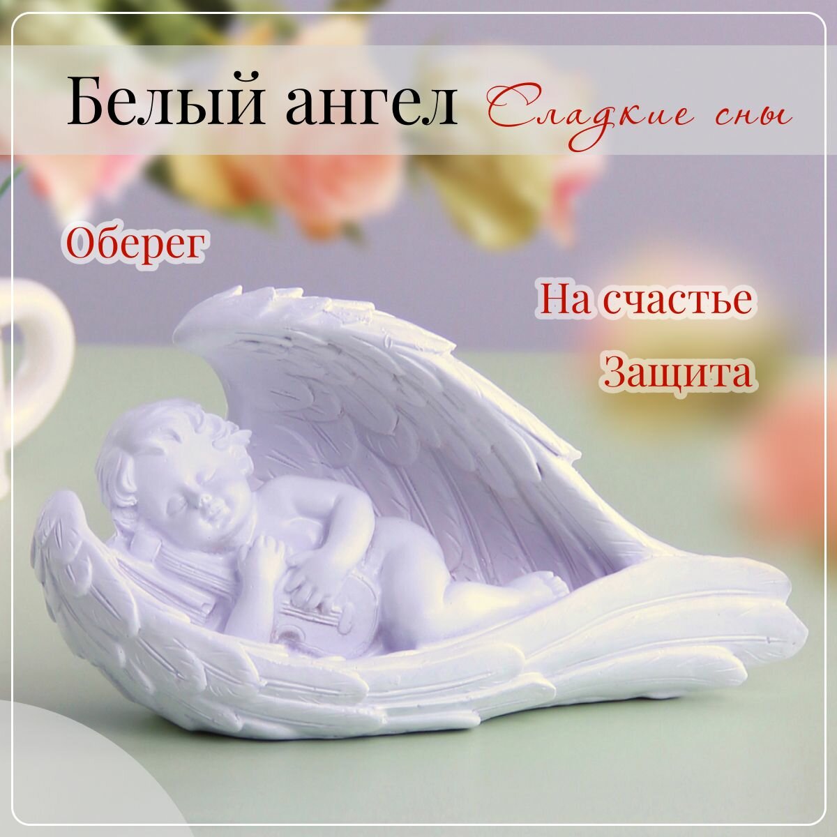 Ангел фигурка полистоун 18х11х8 см Сладкие сны цвет белый