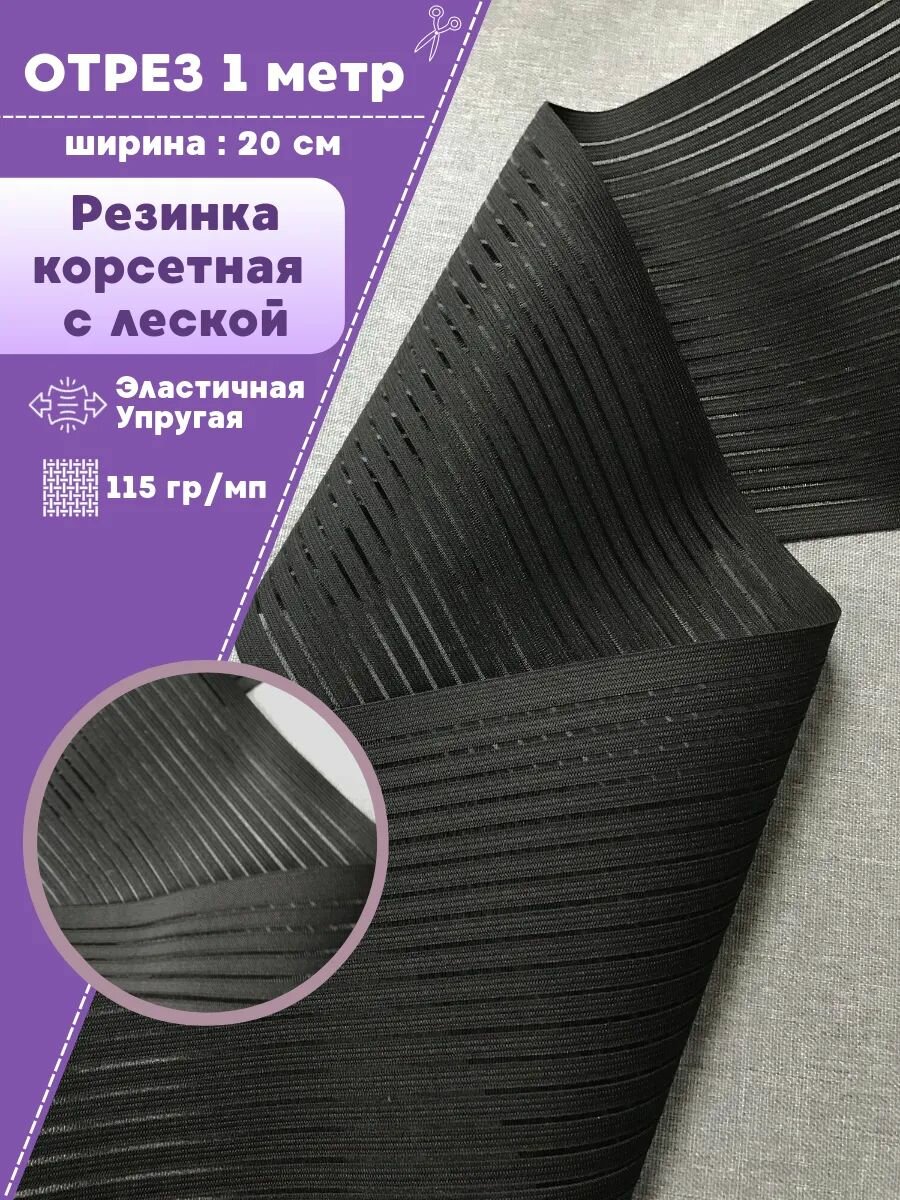 Резинка широкая для одежды / шитья с леской, Ш-20см, цв. черный, отрез 1 метр