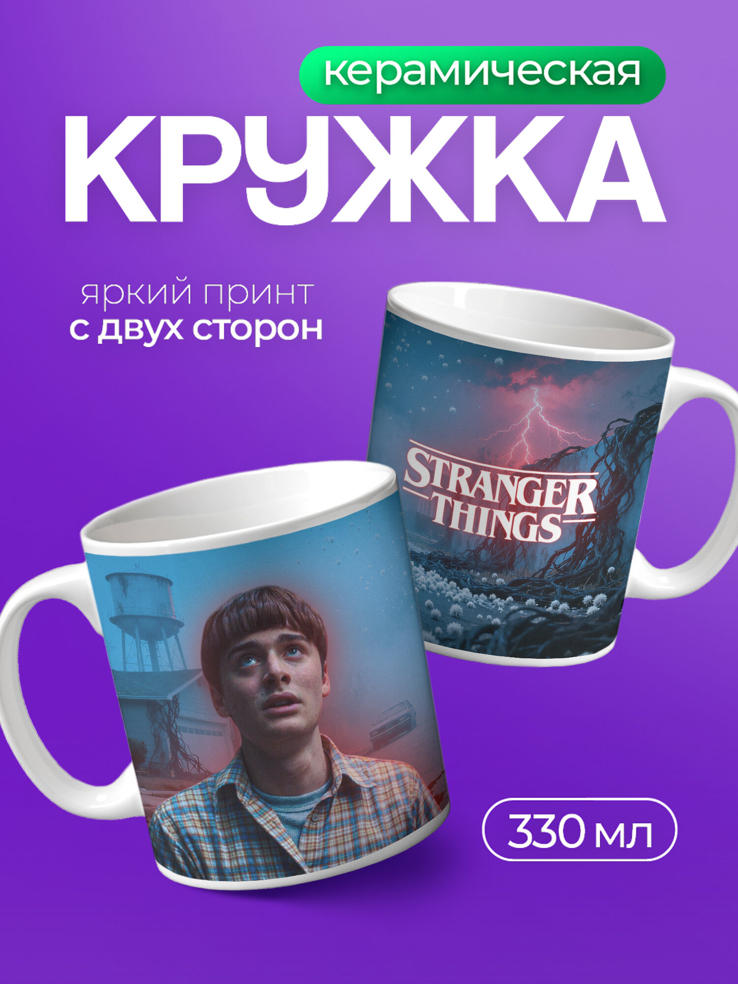 Кружка керамическая PNP NARD, 330 мл, с цветным принтом с сериалом очень странные дела, Уилл Байерс