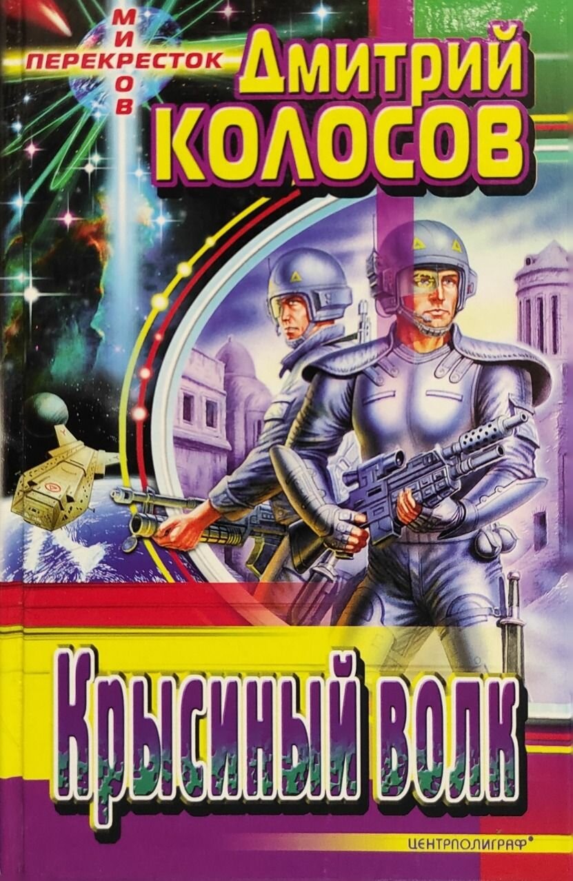 Крысиный волк. Колосов Дмитрий Владимирович. Центрполиграф. 2001. Твердый переплет. 474 стр