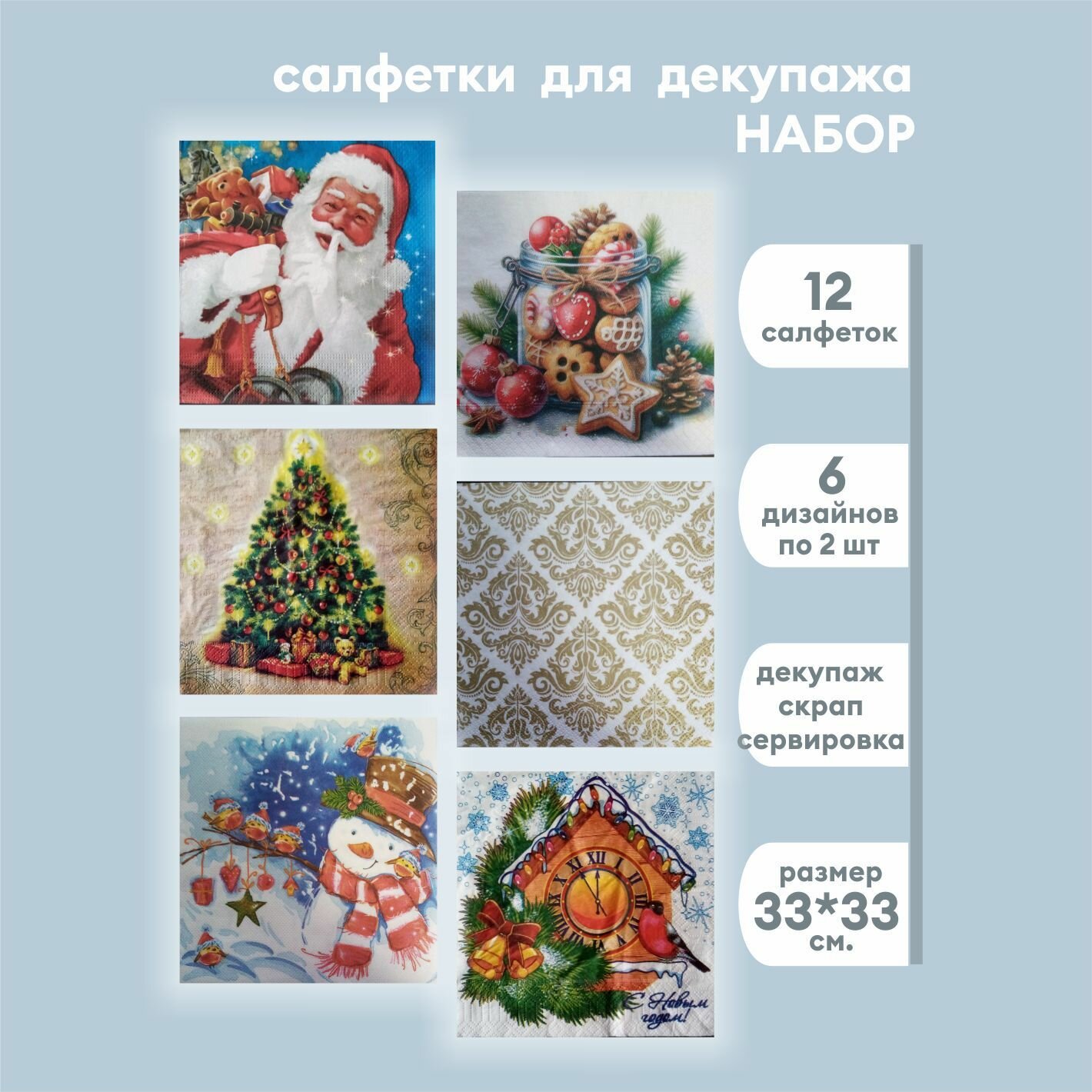 Салфетки бумажные для декупажа трехслойные, (12 шт, 33 х 33 см.)
