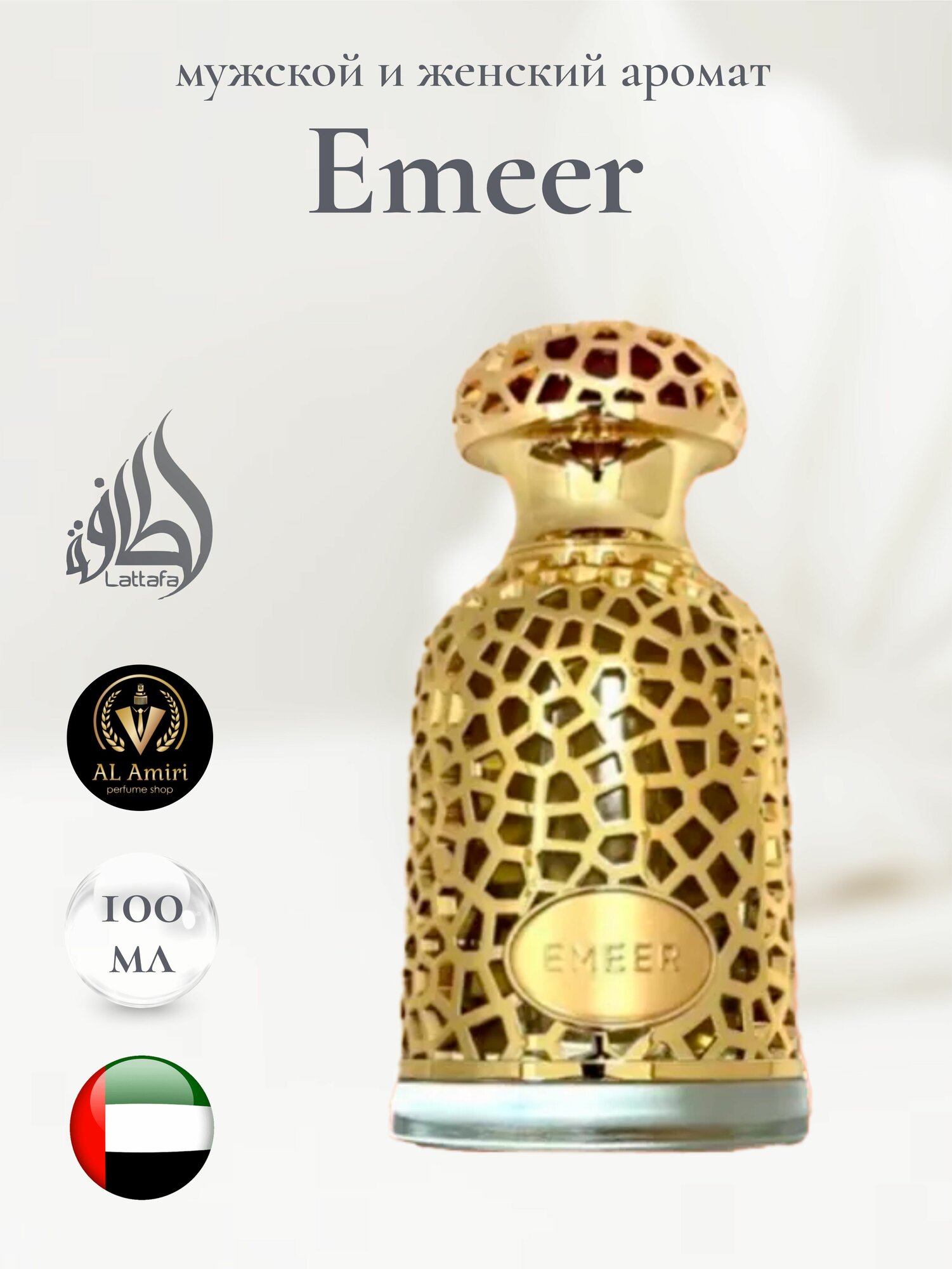 Арабский парфюм унисекс Emeer, Lattafa Perfumes, 100 мл