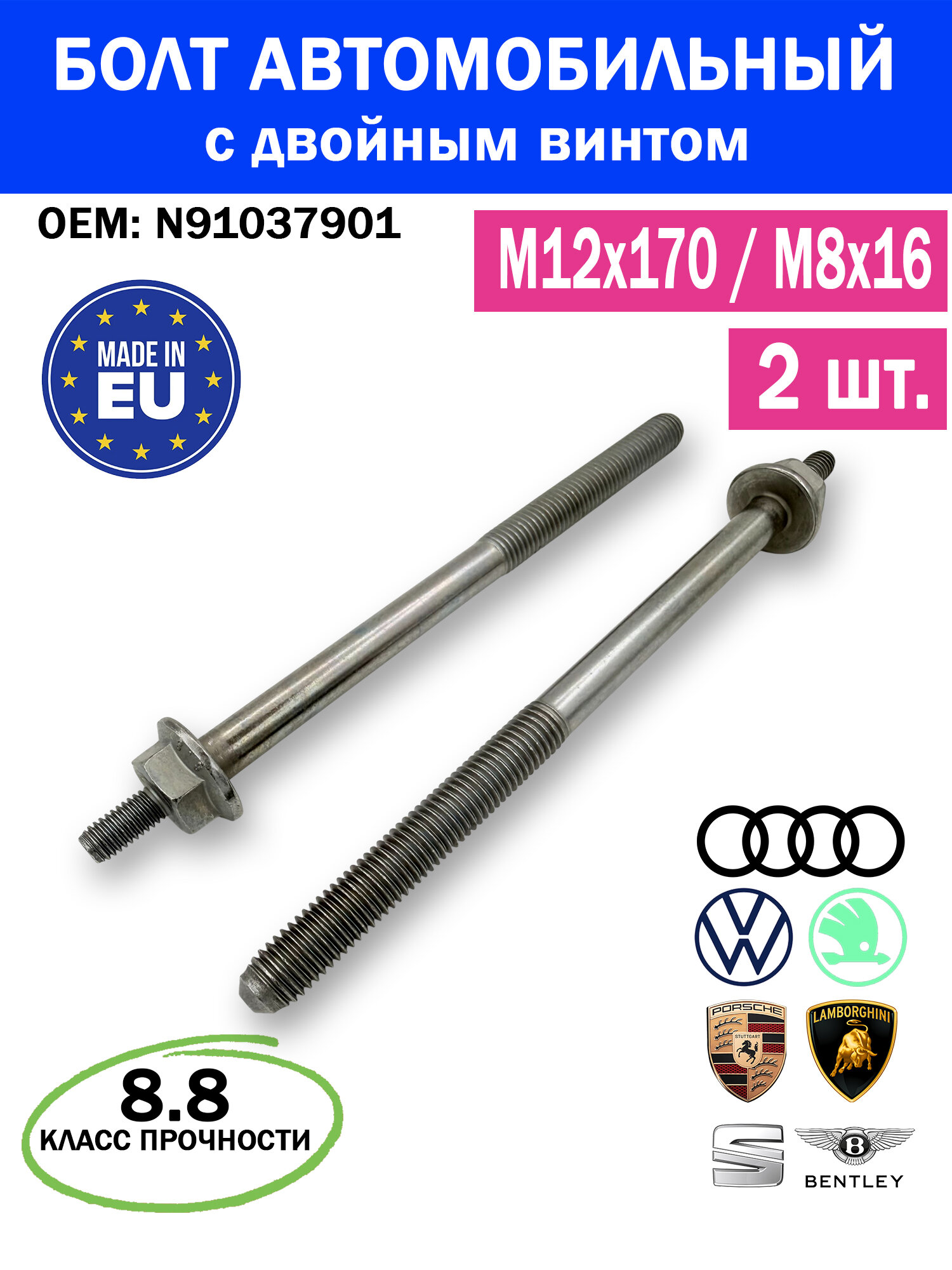 N91037901 Болт стартера и КПП VAG (2 шт) М12х170 / М8х16 мм двойной винт с шестигранником оригинал новый