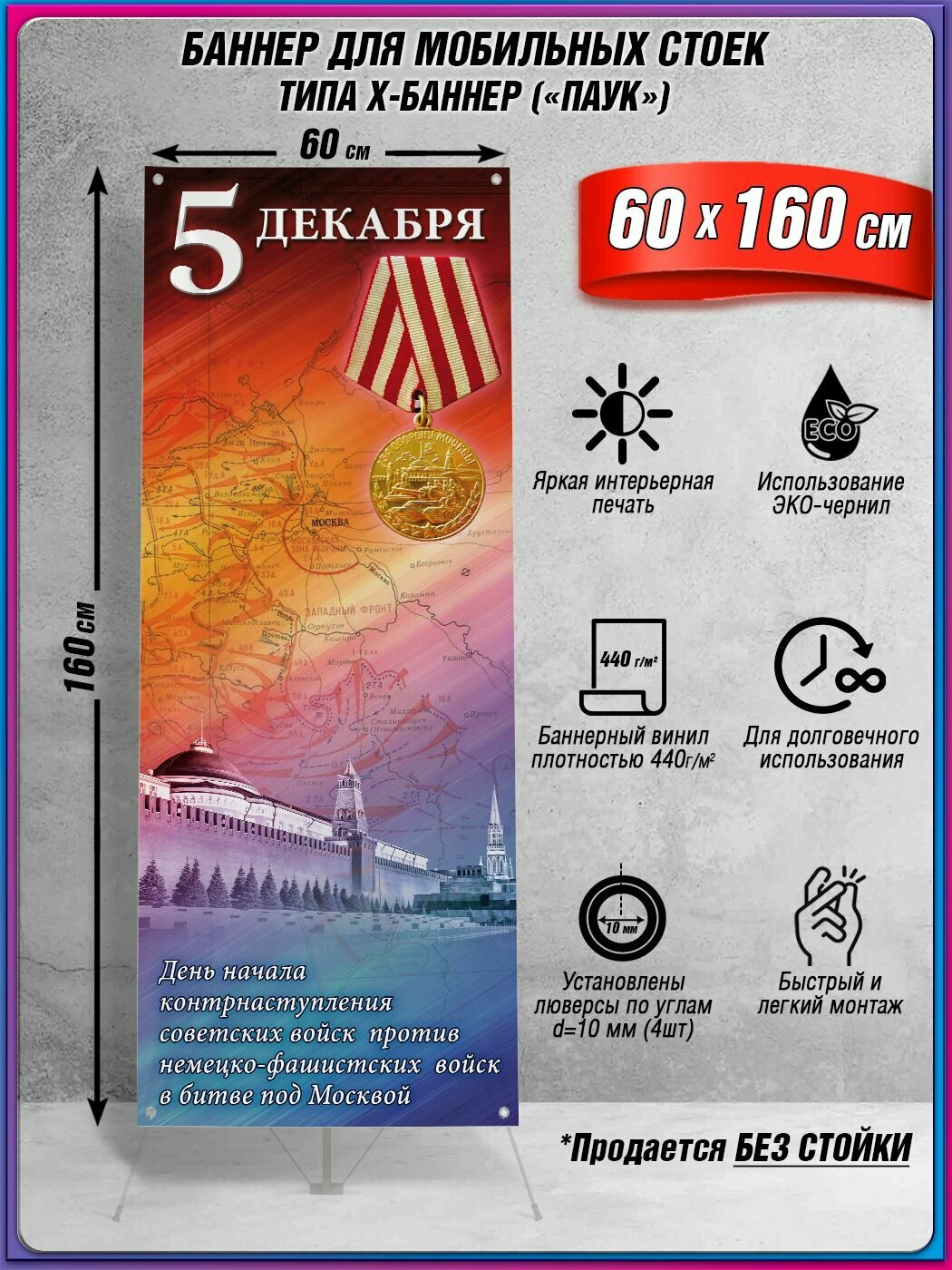 Полотно для Х-баннера на День Контрнаступления / Баннер для стенда к битве под Москвой 5 декабря 60х160 см