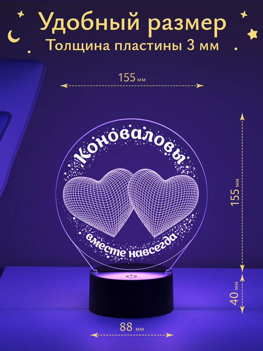 Ночник «Коноваловы - вместе навсегда» — фото 1